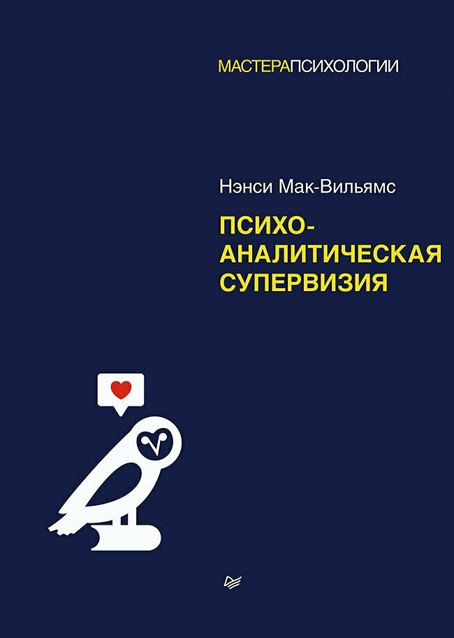 Книга: "Психоаналитическая супервизия" от Мак-Вильямс Н, русский язык, Психотерапия. Психодиагностика