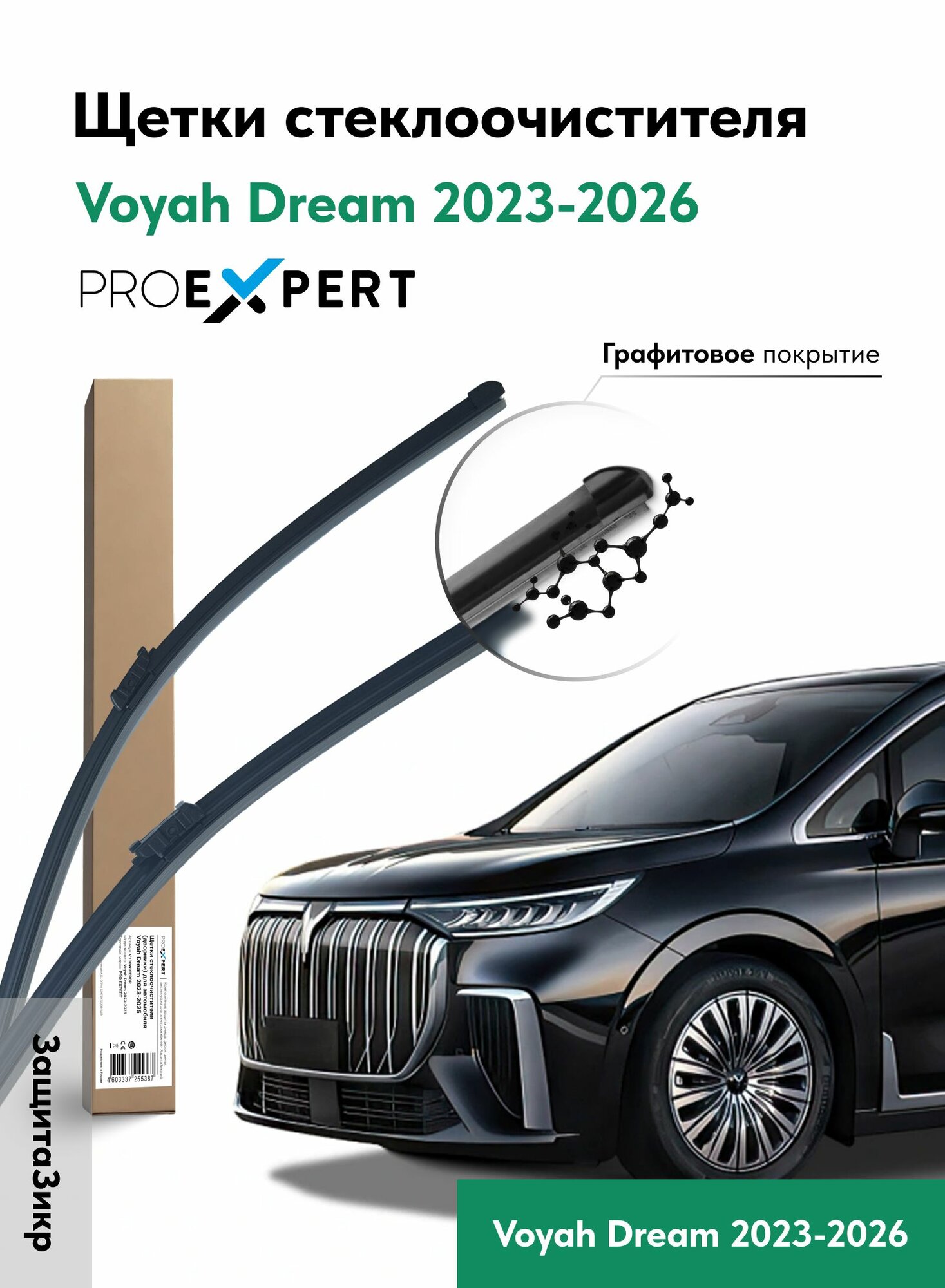 Щетки стеклоочистителя Voyah Dream 2023-2026 комплект из 2 штук, дворники передние для Воях Дрим