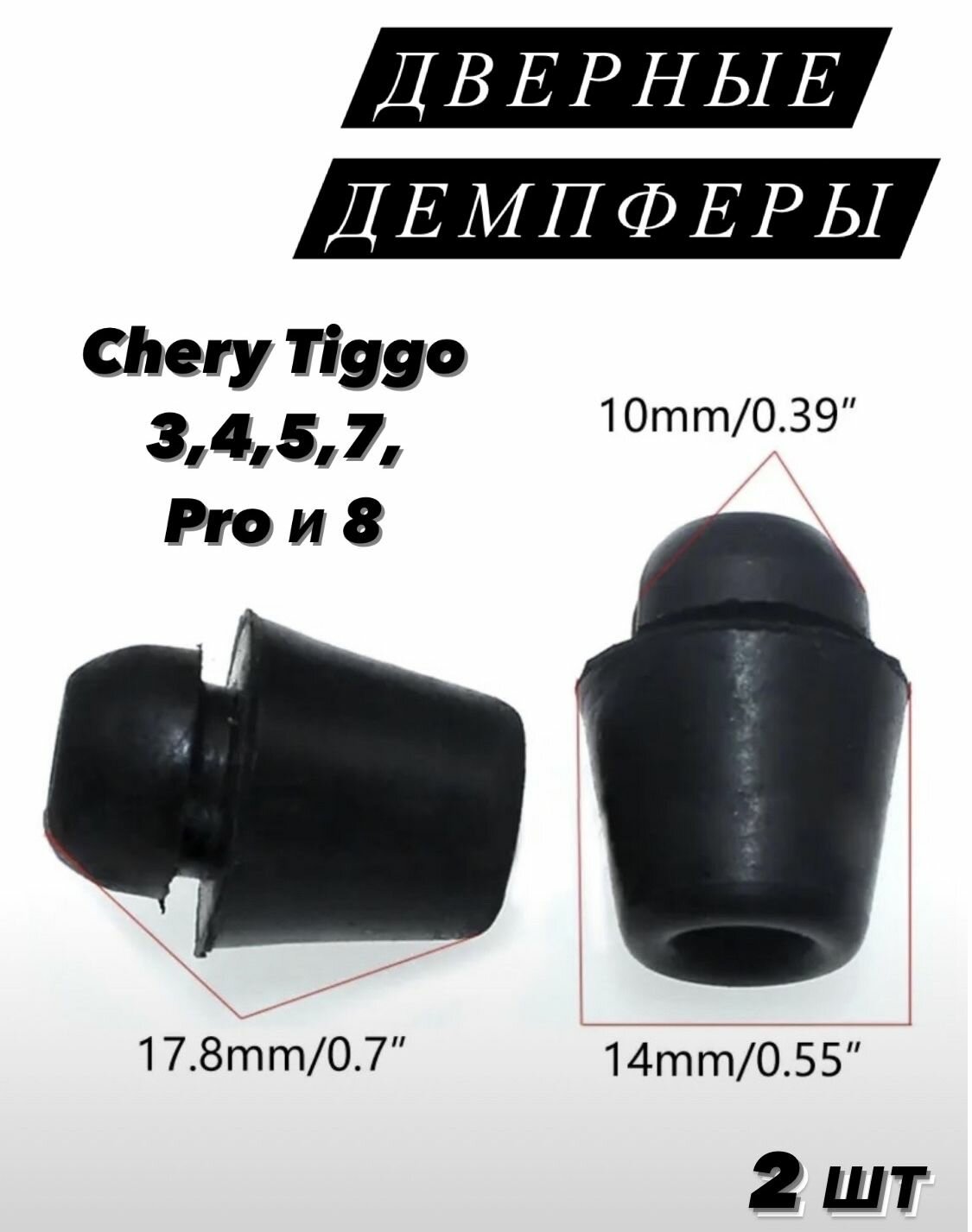 Автомобильные дверные Демпферы для Chery TIGGO/Чери Тигго 4 7 PRO 8 ( 2 шт )