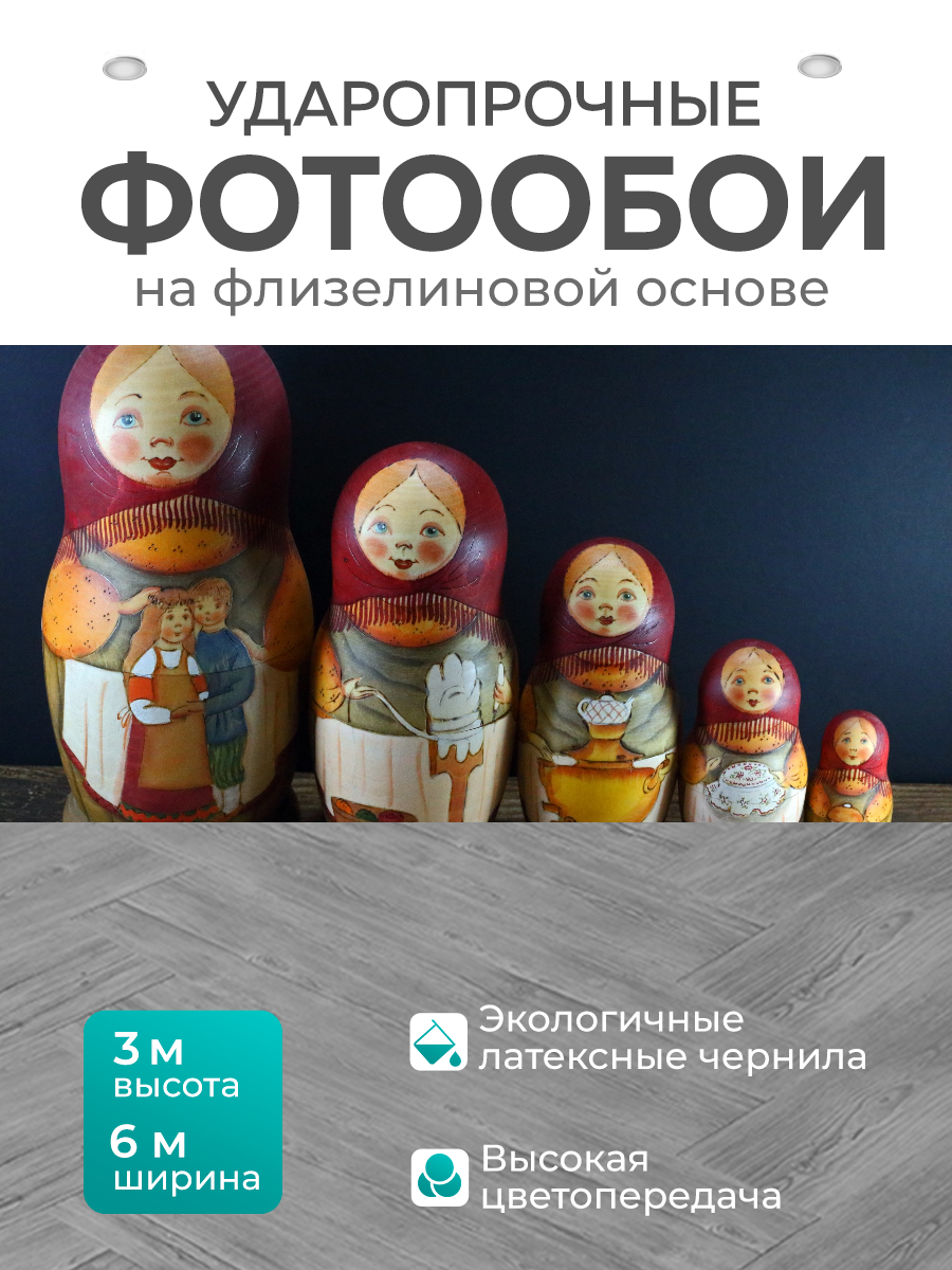 Фотообои моющиеся ударопрочные "Пять матрешек из набора пять матрешек из набора последовательно рядом друг с другом матрешка матрешки кедровое." 600x300 см. флизелиновые на стену