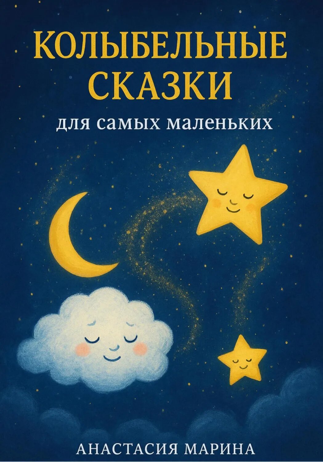 Колыбельные сказки для самых маленьких [Цифровая книга]