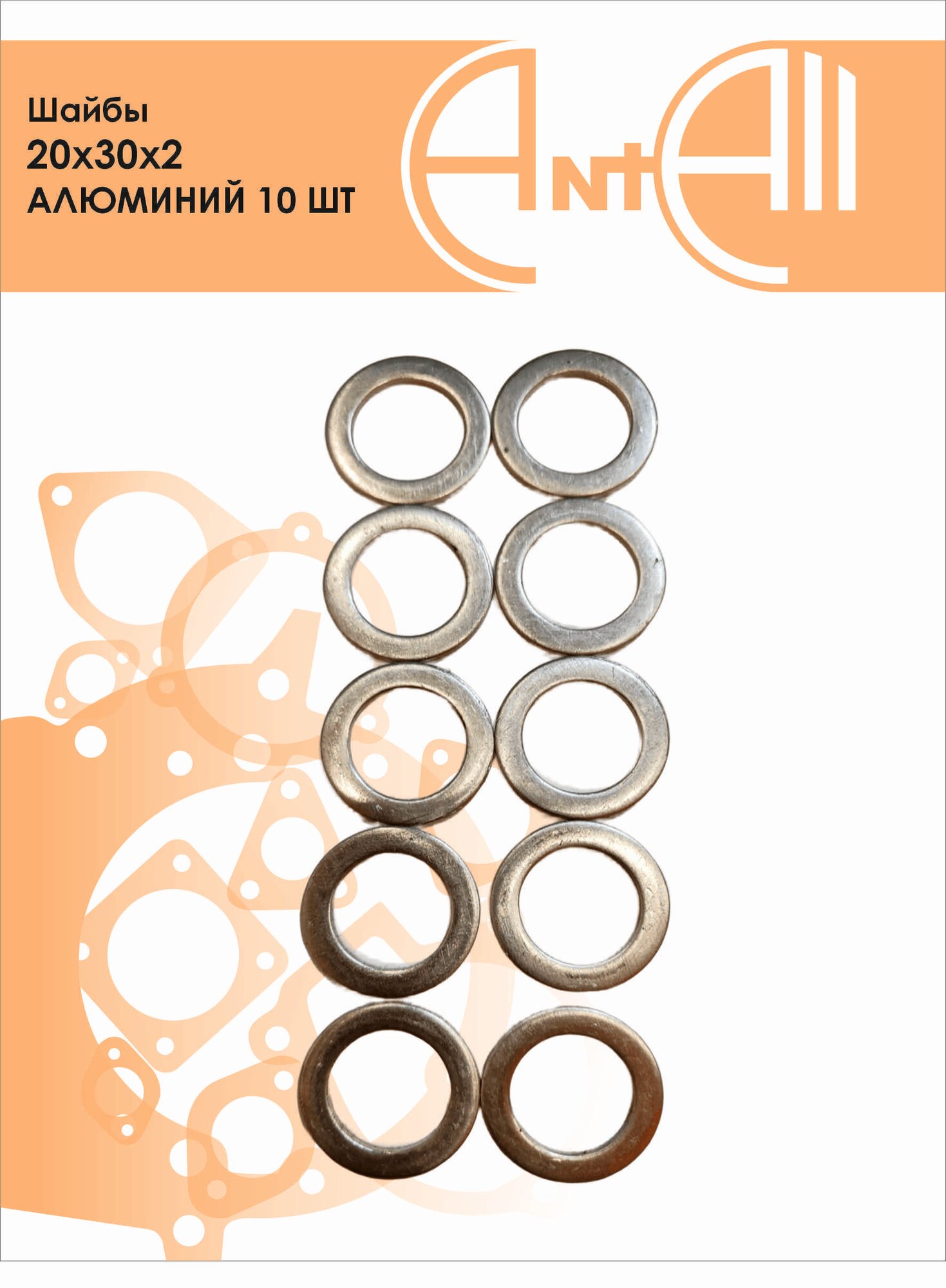 Шайбы 20x30x2 алюминий 10 ШТ