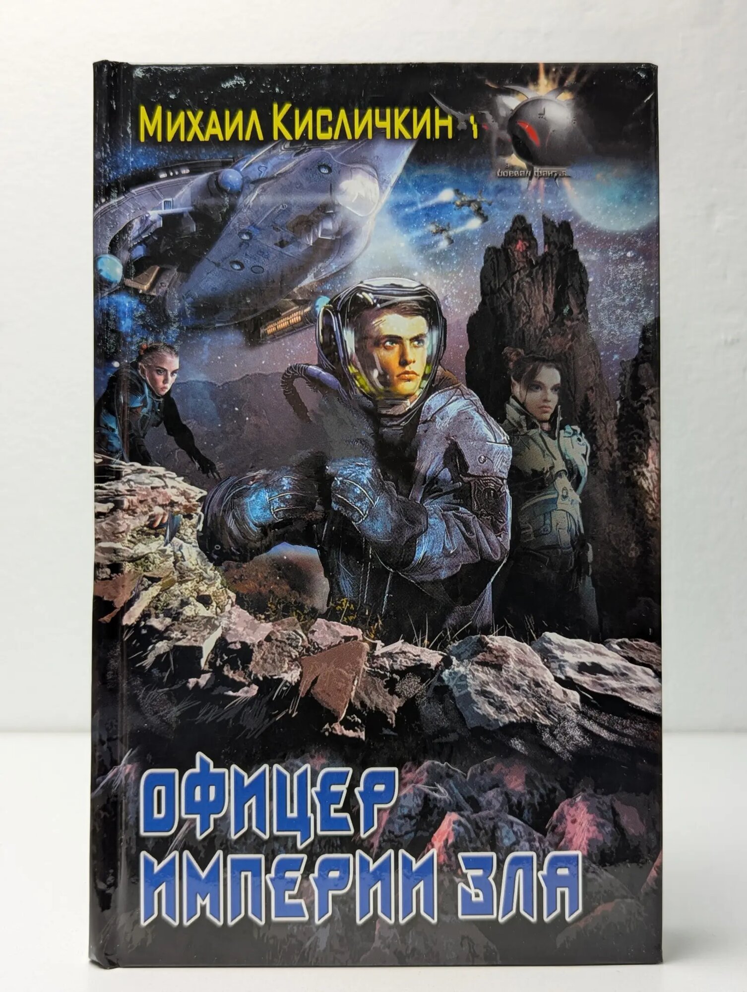 Офицер империи зла Кисличкин Михаил Николаевич 2016