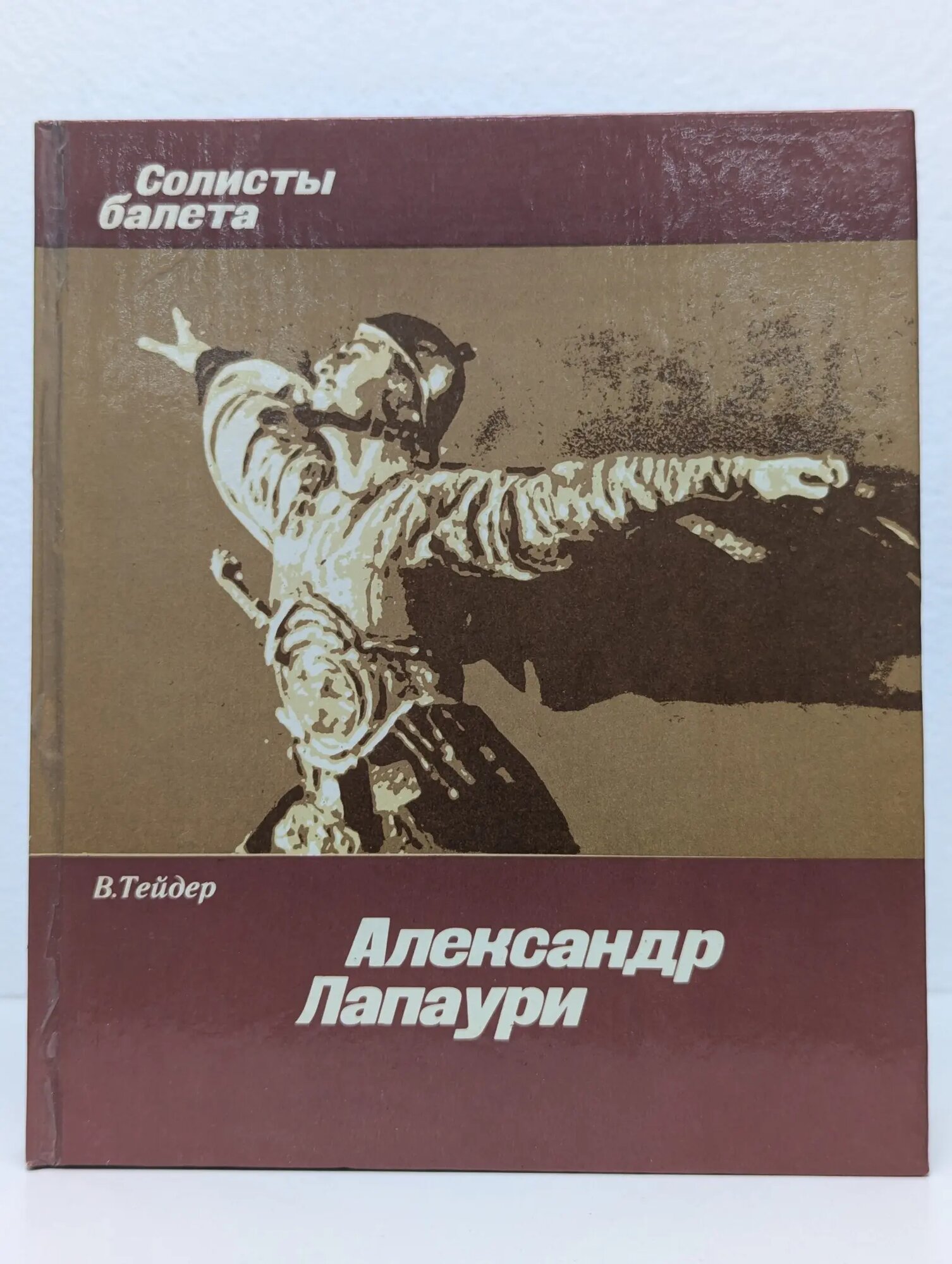 Александр Лапаури Тейдер Виктор Андреевич 1980