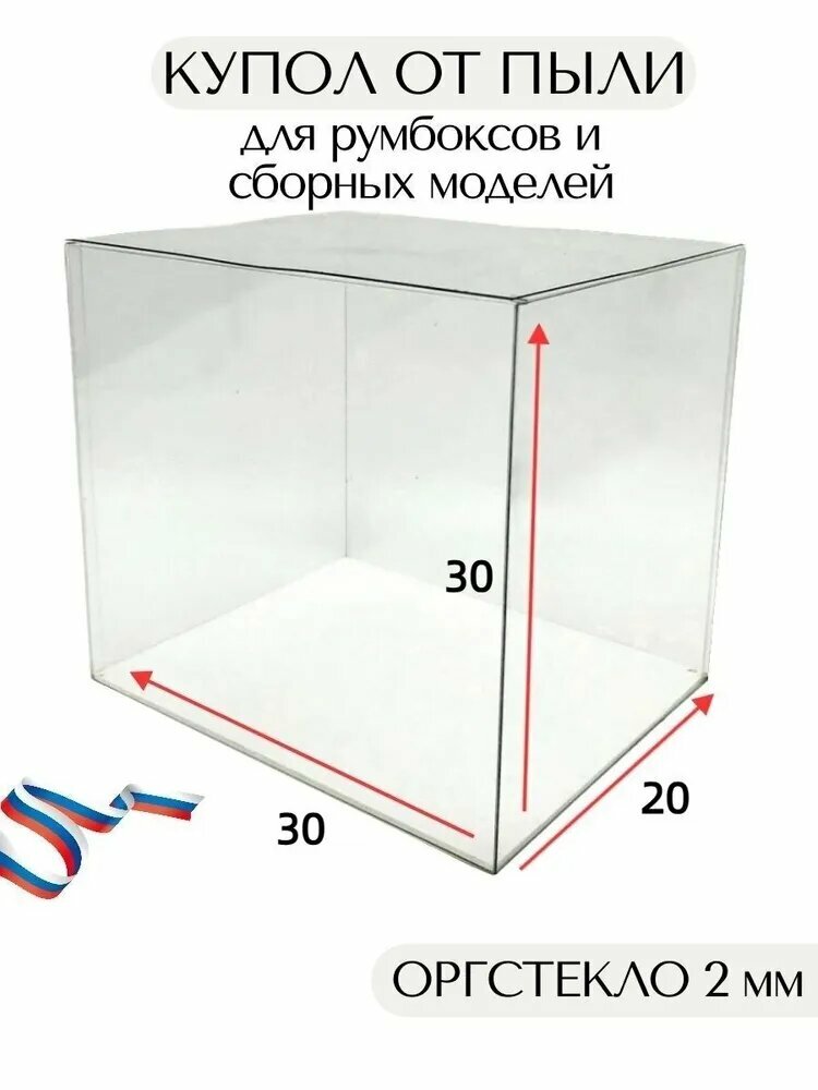 Защитный купол от пыли для румбокса, пылезащитный чехол для сборных моделей30х20х30