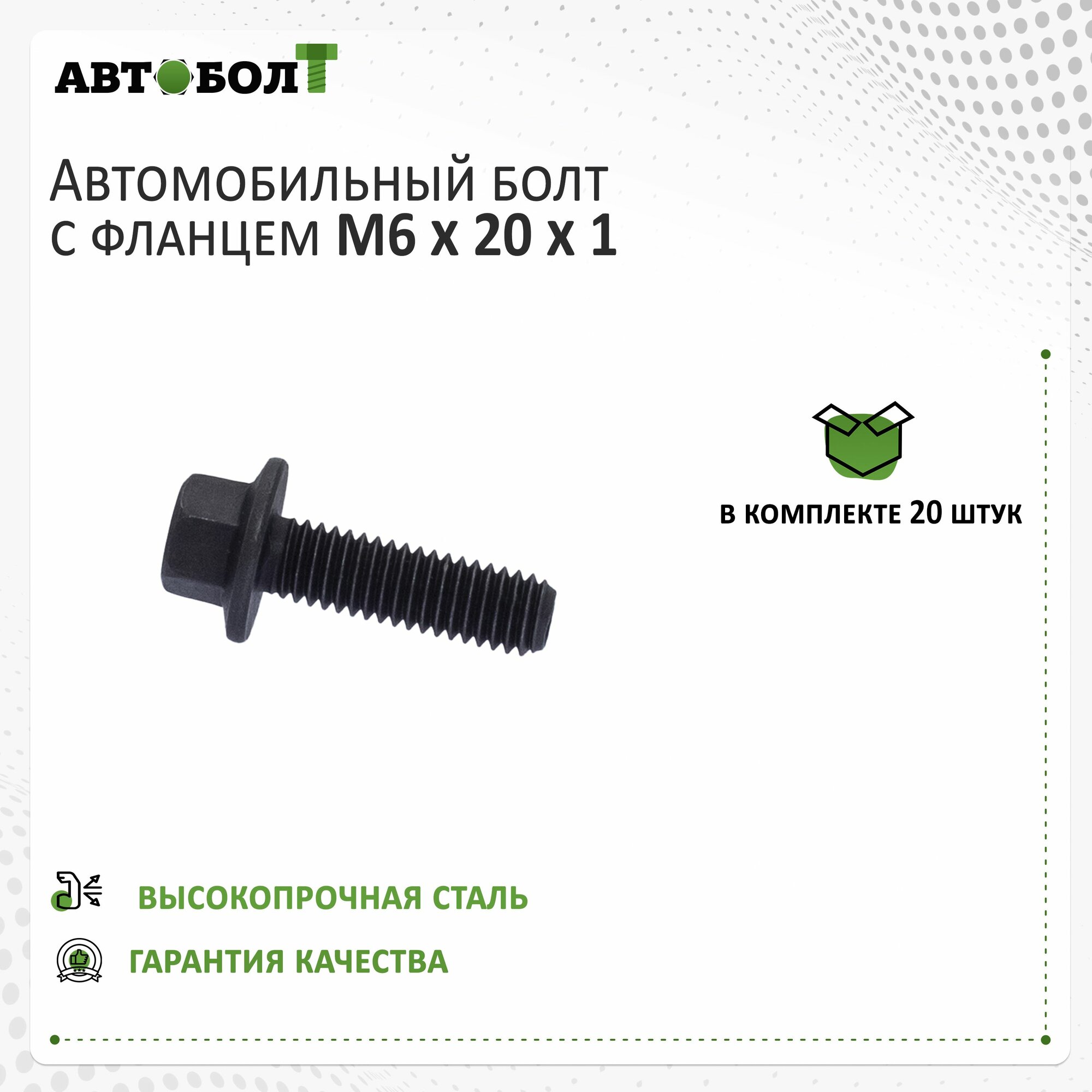 Болт автомобильный с фланцем М6 х 20 х 1 - 9.8 черный, 20 шт
