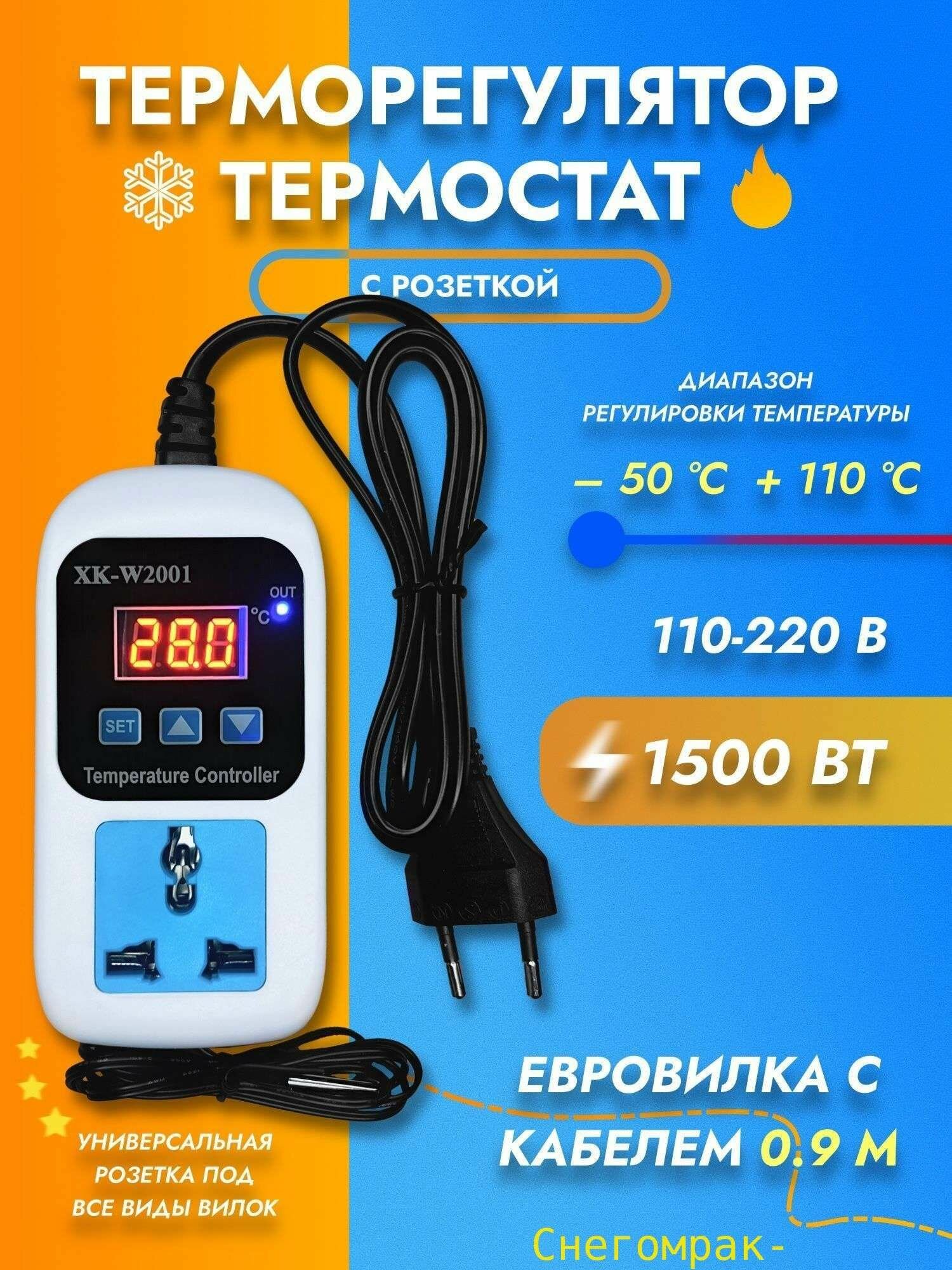 Терморегулятор термостат с розеткой и выносным датчиком температуры, для обогревателя, систем охлаждения, для инкубаторов, брудеров, теплого пола, теплицы, аквариума