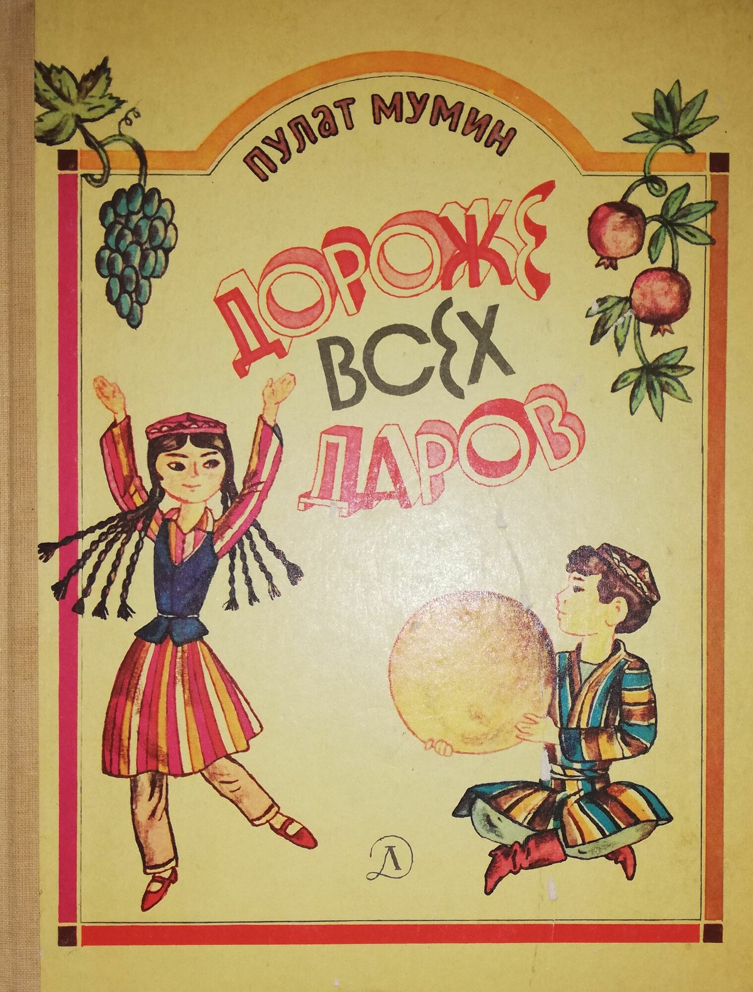 Дороже всех даров. Стихи. Сказки. Притчи. 1988 год