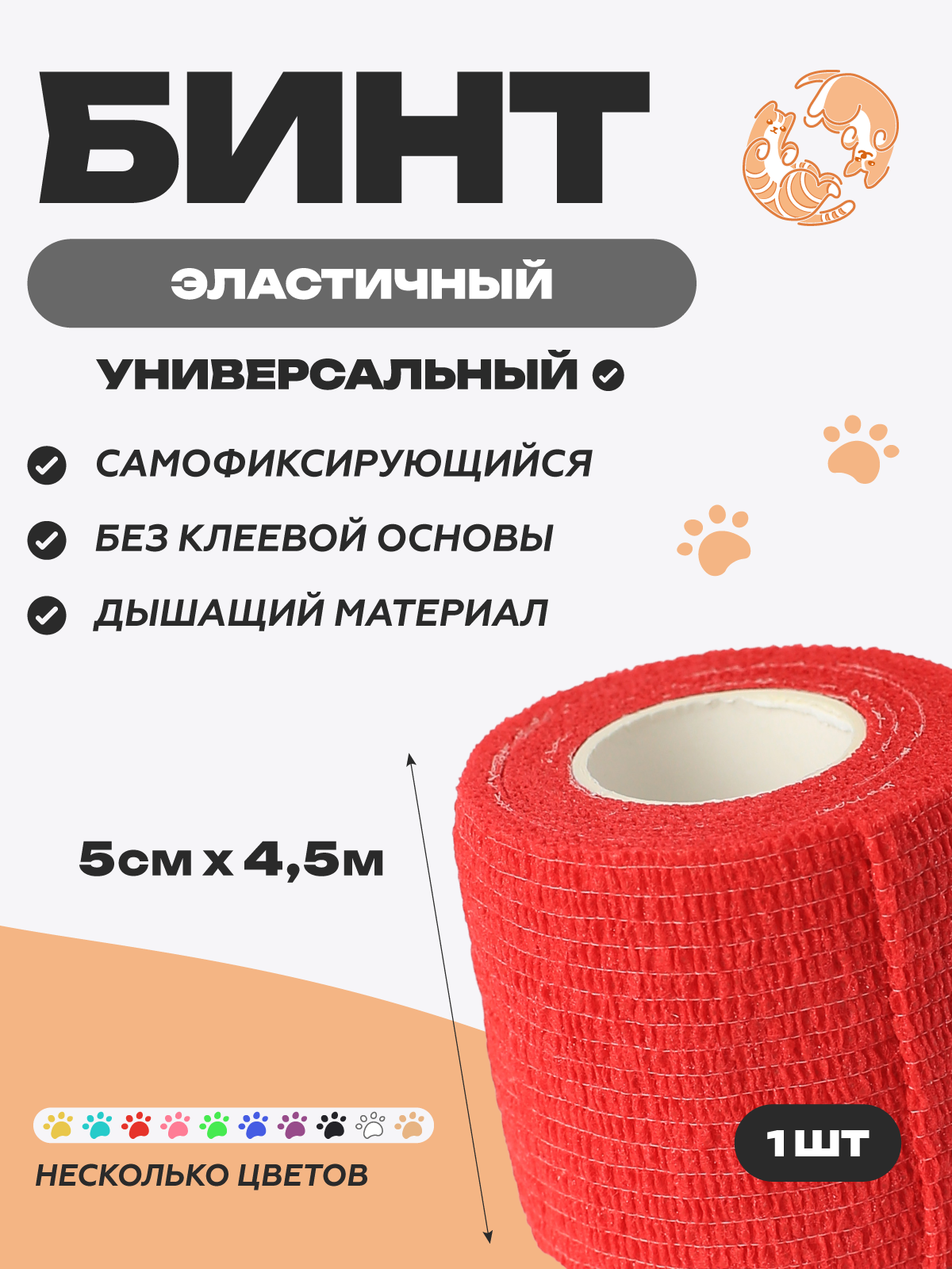 Бинт ветеринарный медицинский эластичный самофиксирующийся 5 см х 4,5 м, красный