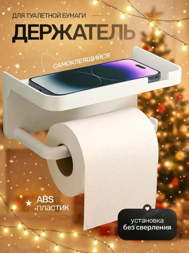 Держатель для туалетной бумаги самоклеящийся белый, держатель для туалетной бумаги с полочкой