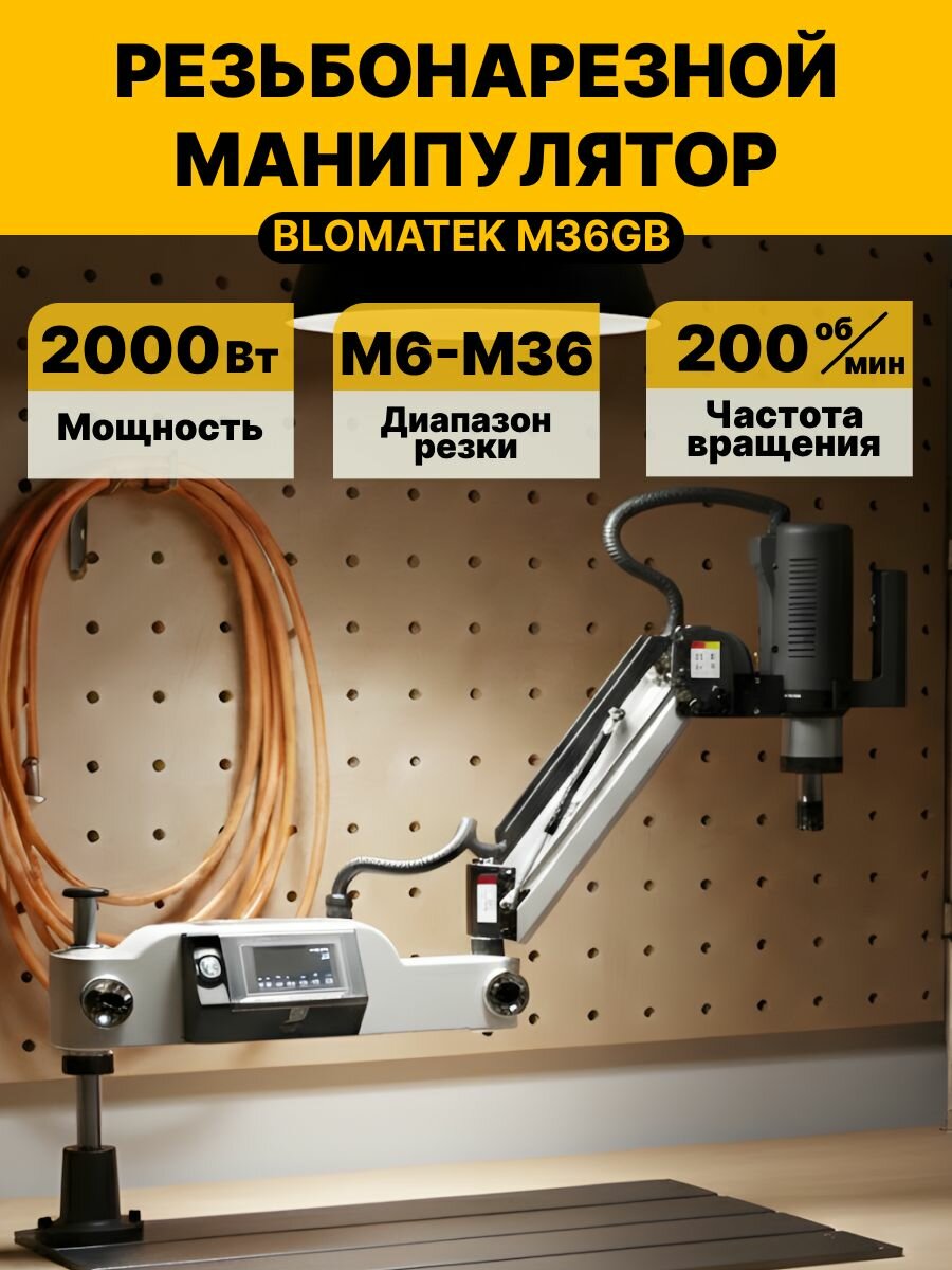 Резьбонарезной станок манипулятор автоматический REALREZ BLOMATEK M36GB