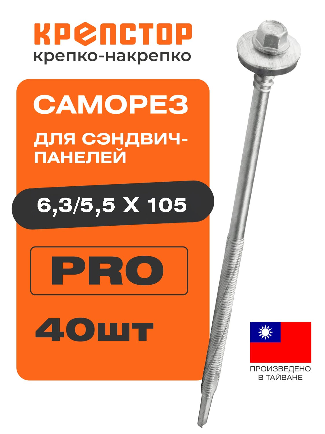 6,3х5,5х105 саморез для крепления сэндвич - панелей , 40 шт