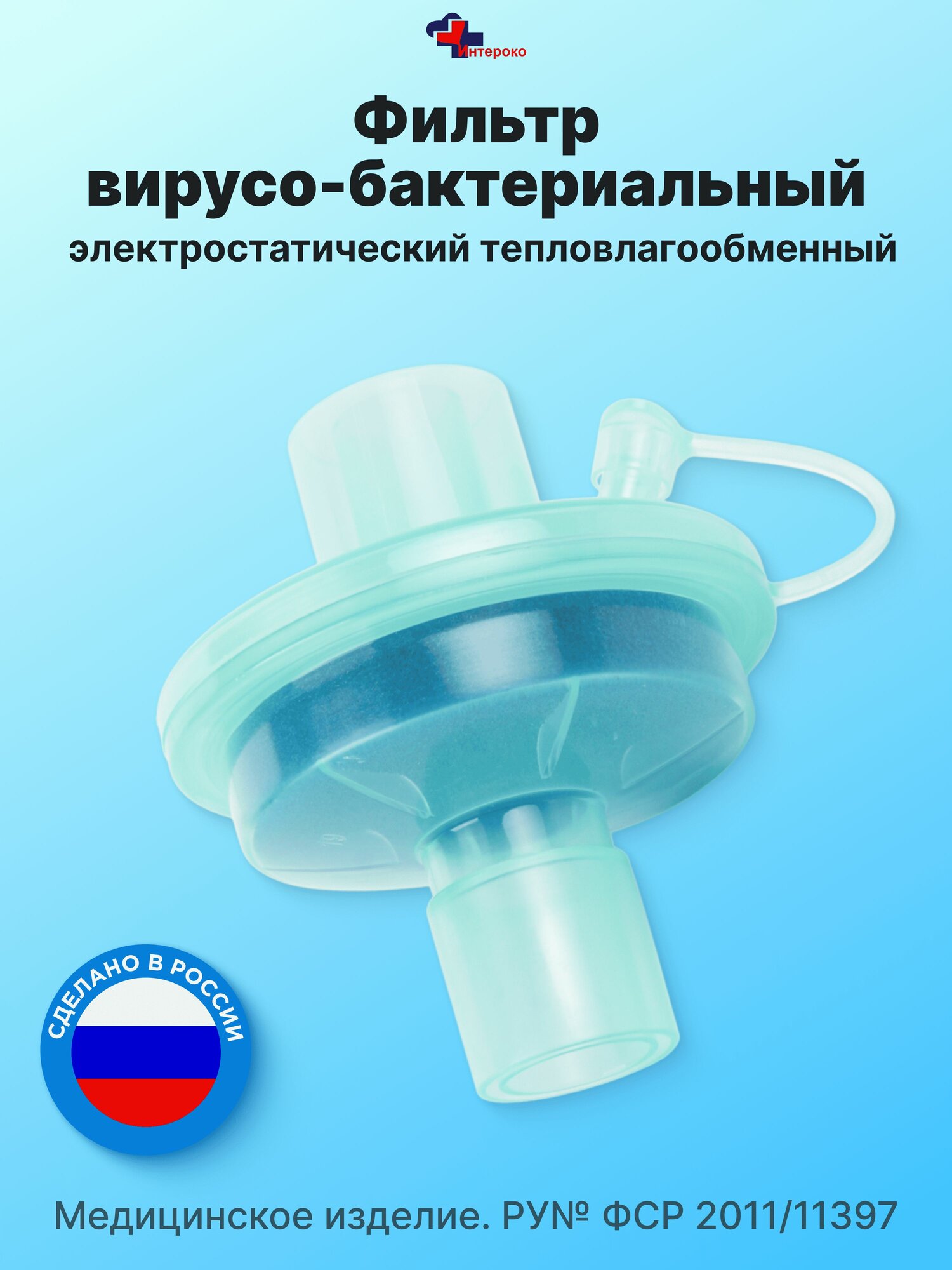 Фильтр дыхательный электростатический вирусно-бактериальный, с ТВО