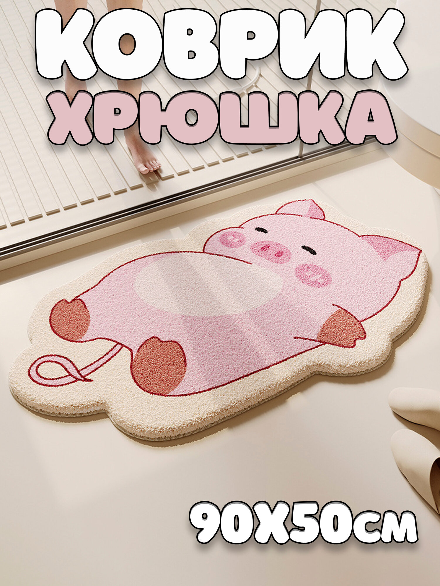 Коврик прикроватный Поросенок Свинка Хрюша