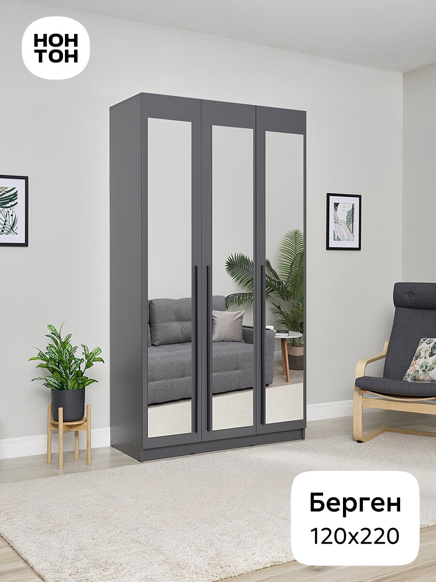 Шкаф для одежды Нонтон Берген, 120х52х220 см, 3 зеркала, серый графит