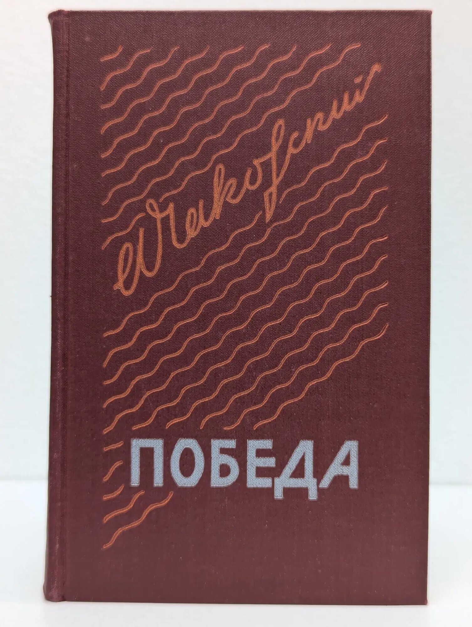 Победа. В 3 книгах. Книга 1 Чаковский Александр Борисович 1981