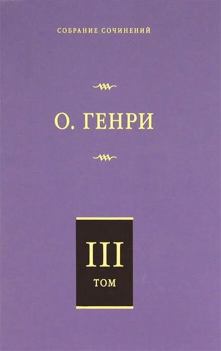 Собрание сочинений в 6 томах. О. Генри. Т. III. Голос большого города. Благородный жулик. На выбор