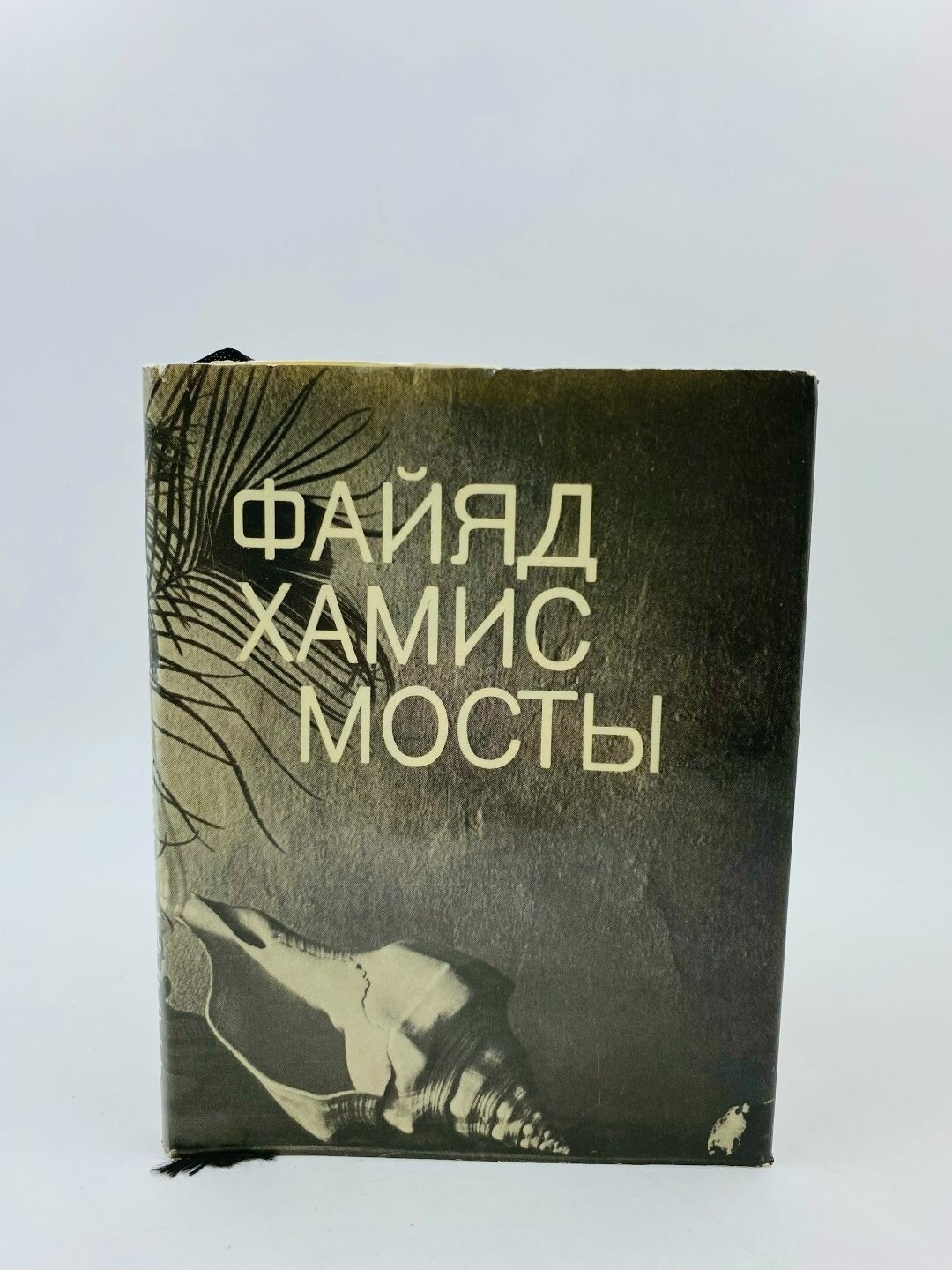 Файяд Хамис - Мосты
