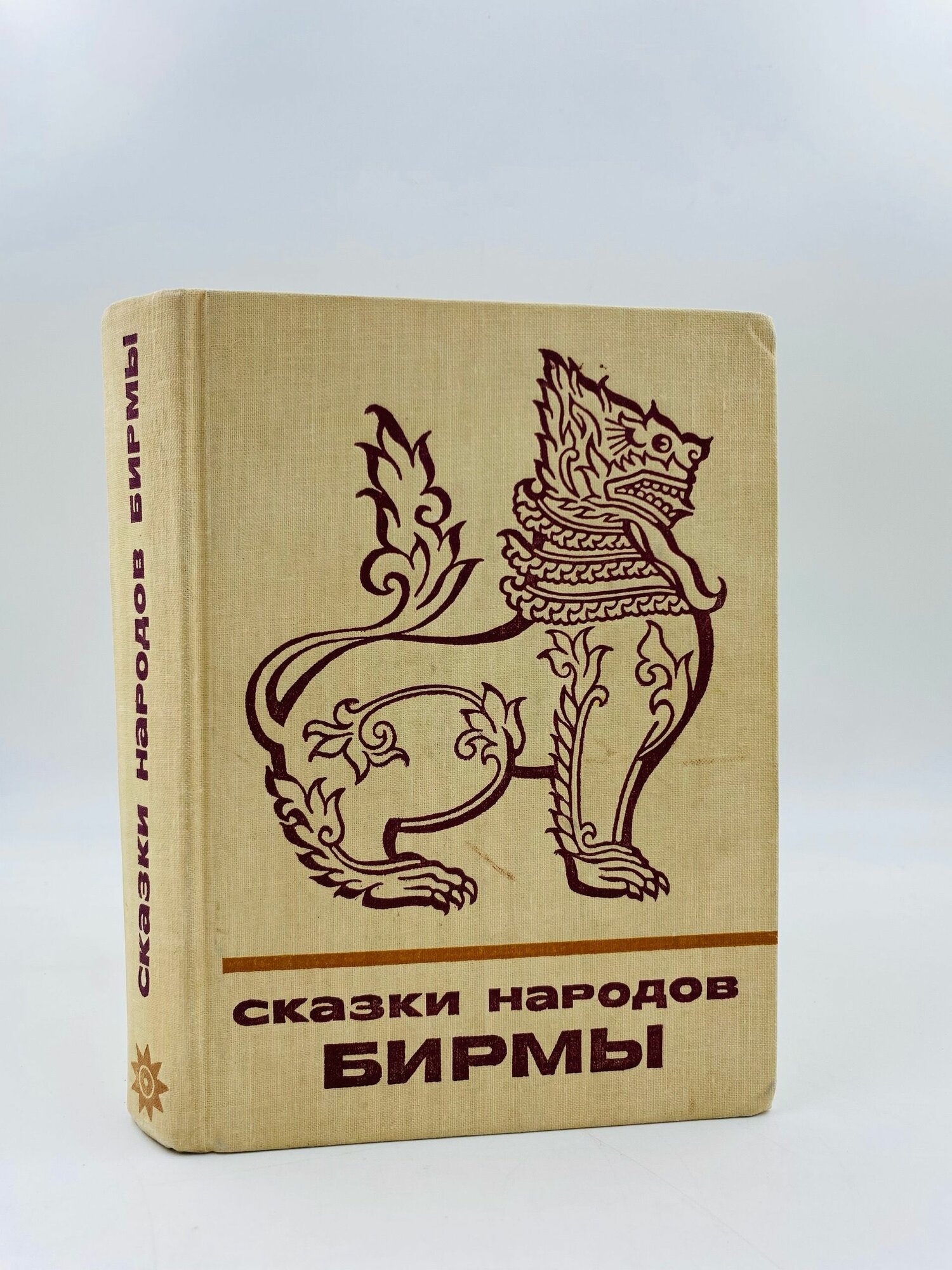 Сказки народов Бирмы