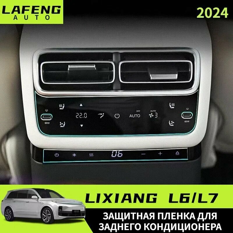 LiXiang 2024 L6/L7 Защитная пленка для заднего кондиционера