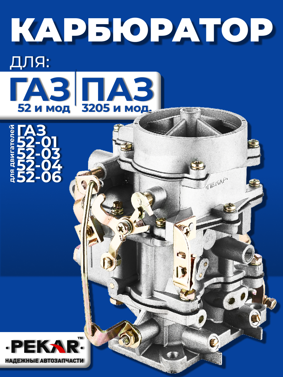 Карбюратор Pekar К-126И ГАЗ-52