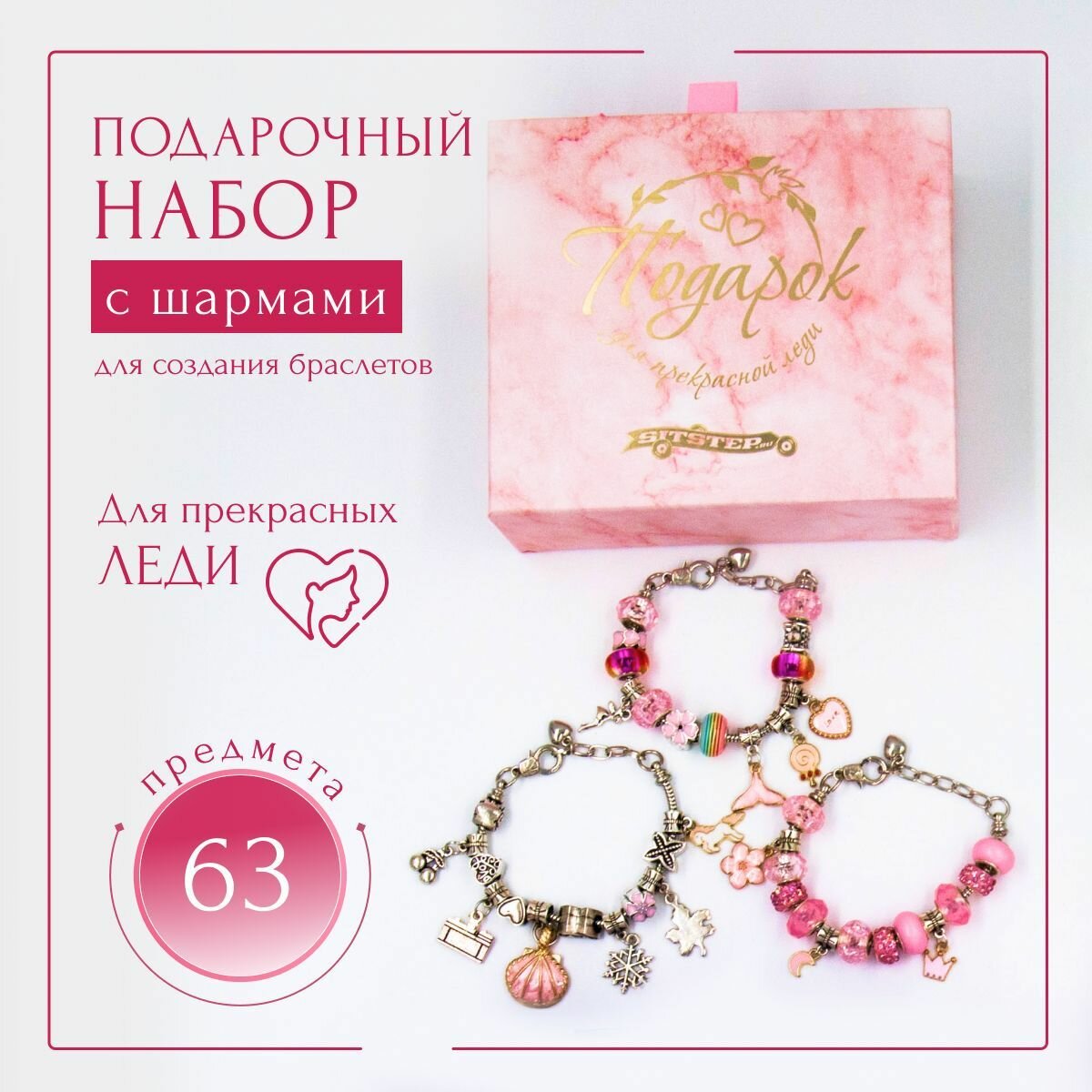 Набор для создания браслетов Sitstep, с шармами, красный, 63 предмета