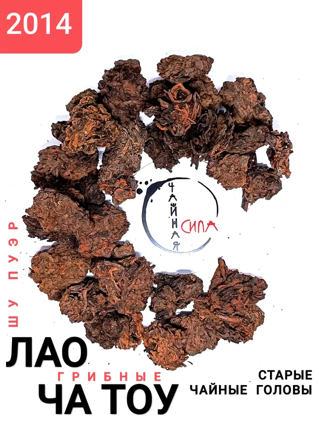 Шу пуэр Старые Чайные Головы (Лао Ча Тоу) Грибные, 100 гр, 2014 год, Юньнань, Китай. Настоящий чёрный китайский чай