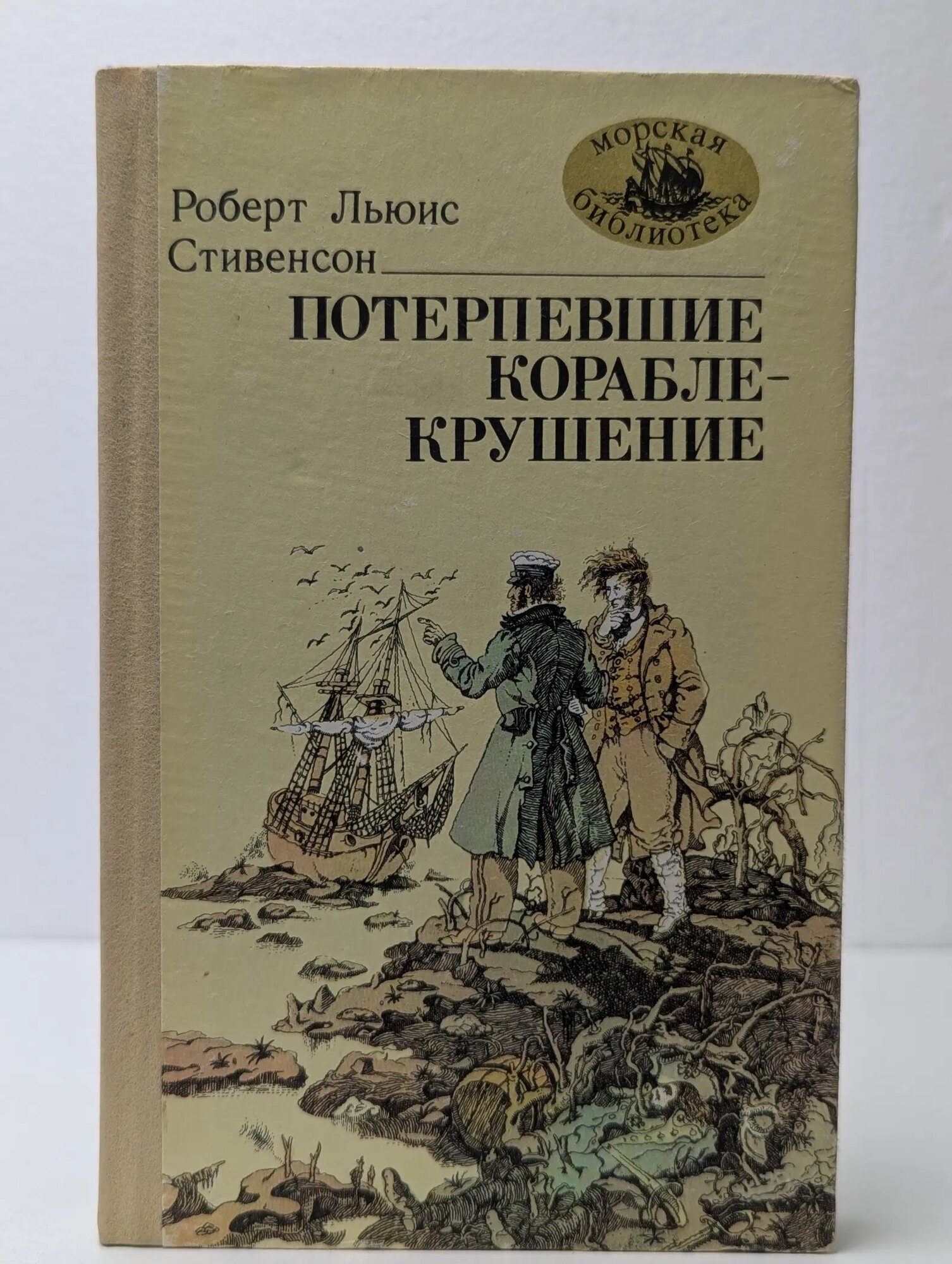 Потерпевшие кораблекрушение Стивенсон Роберт Льюис 1987