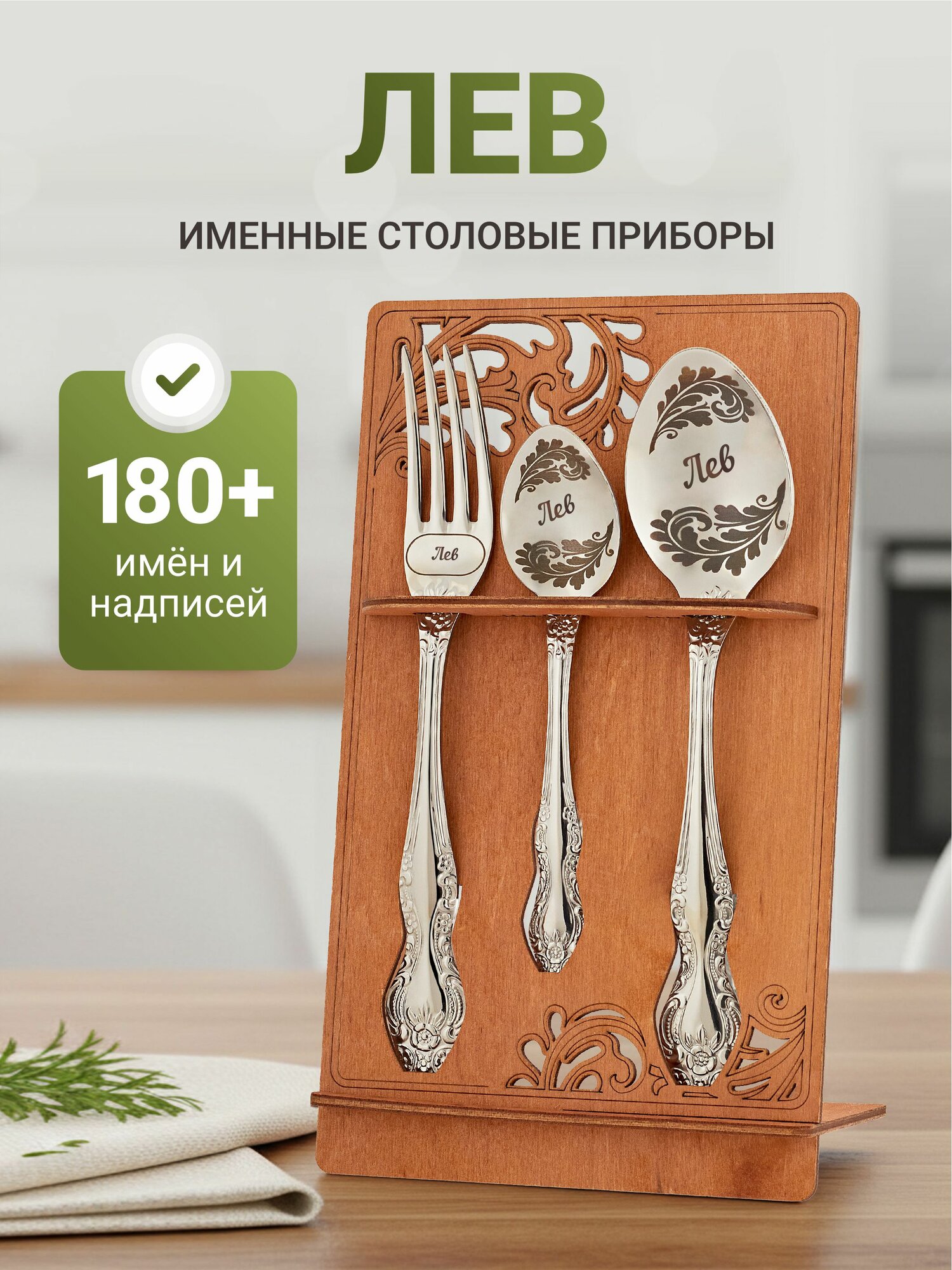 Именной набор приборов на 1 персону Лев