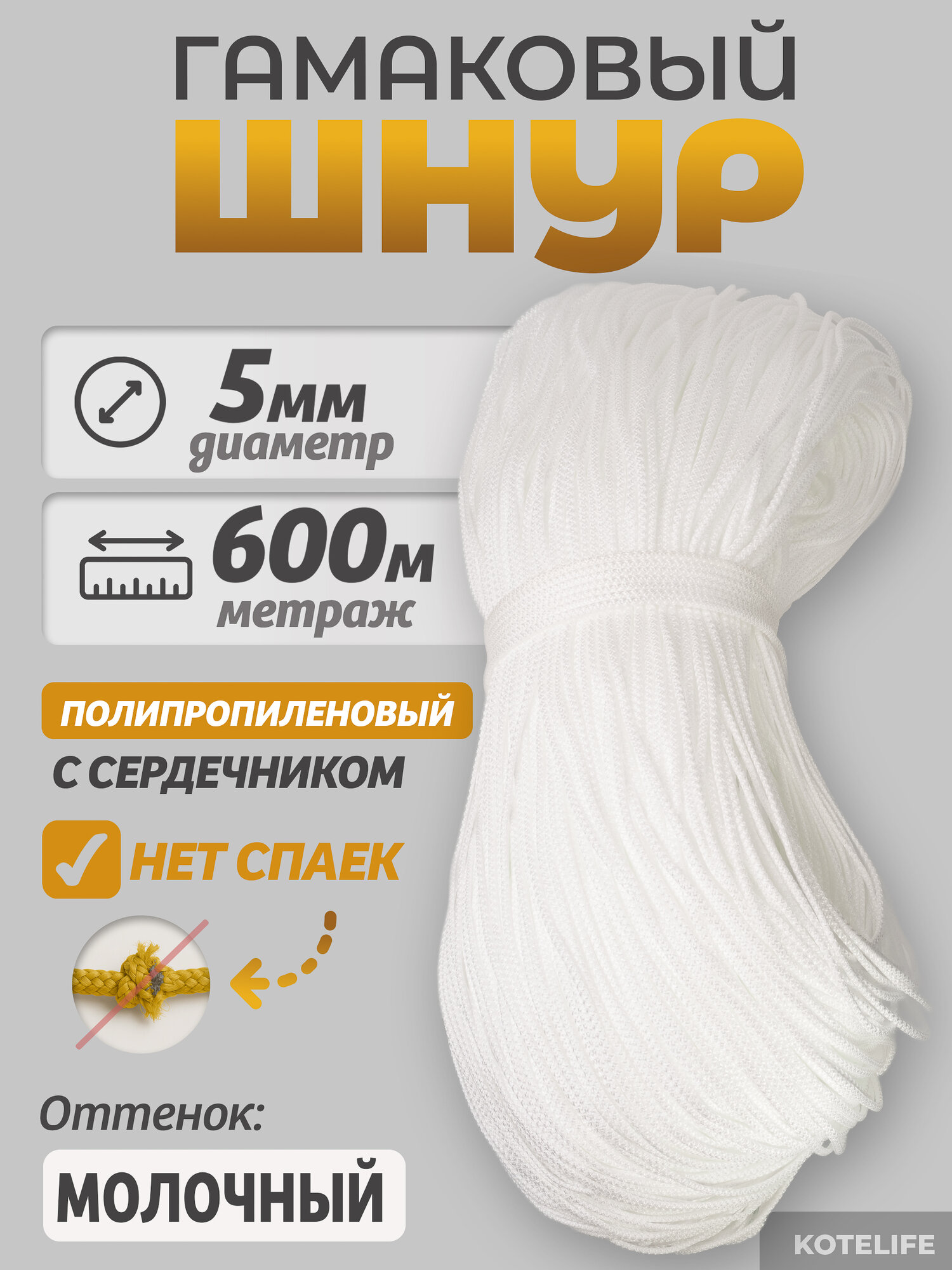 Гамаковый шнур 5мм с сердечником, шнур для шитья Молочный 600м