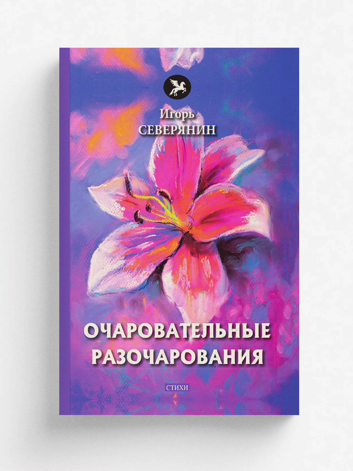 Очаровательные разочарования