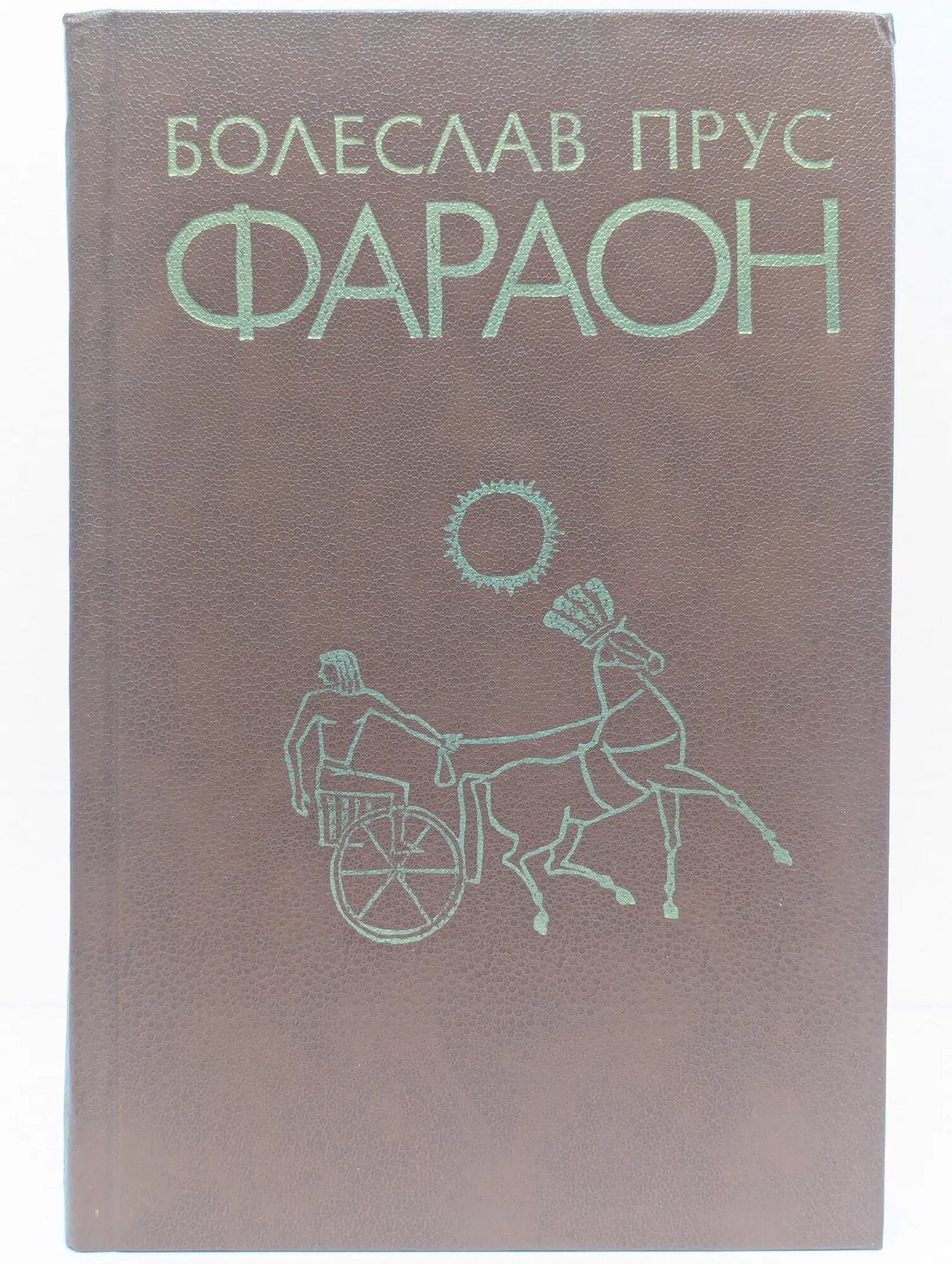 Фараон Прус Болеслав 1988