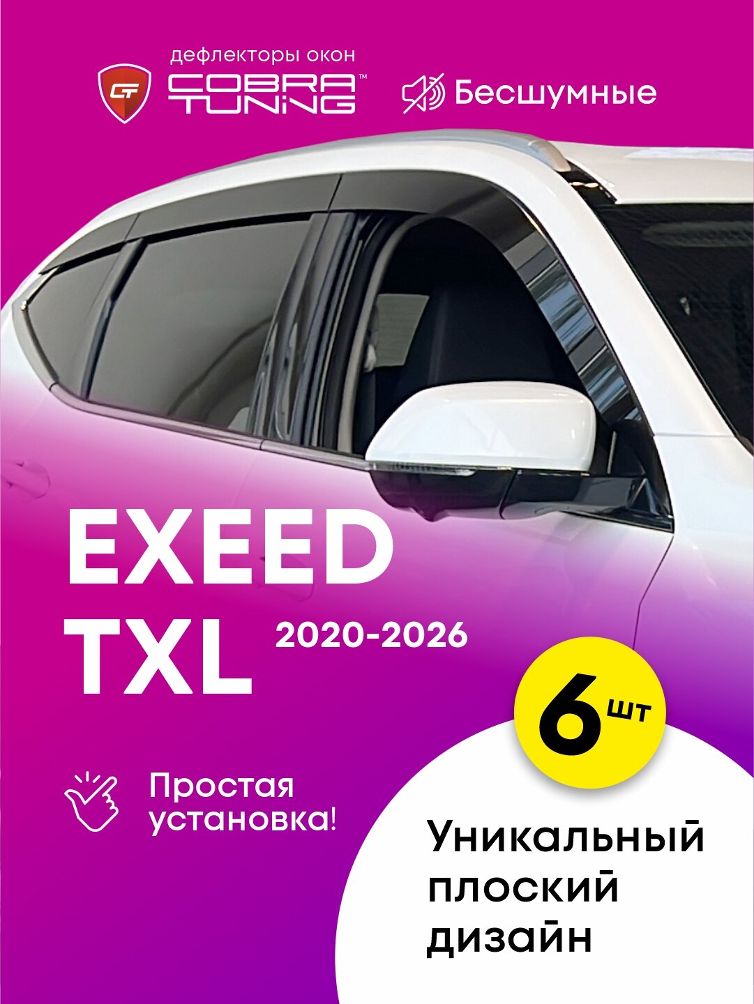 Плоские дефлекторы окон с зажимной клипсой для Exeed TXL (Эксид ТХЛ) 2020-2026, 2D ветровики Cobra Tuning 6 шт.