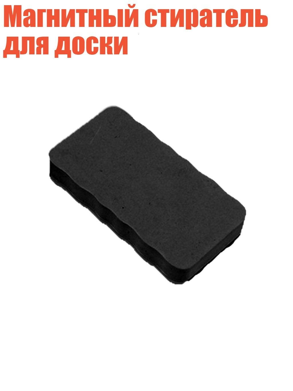 Магнитный стиратель для доски, Черный