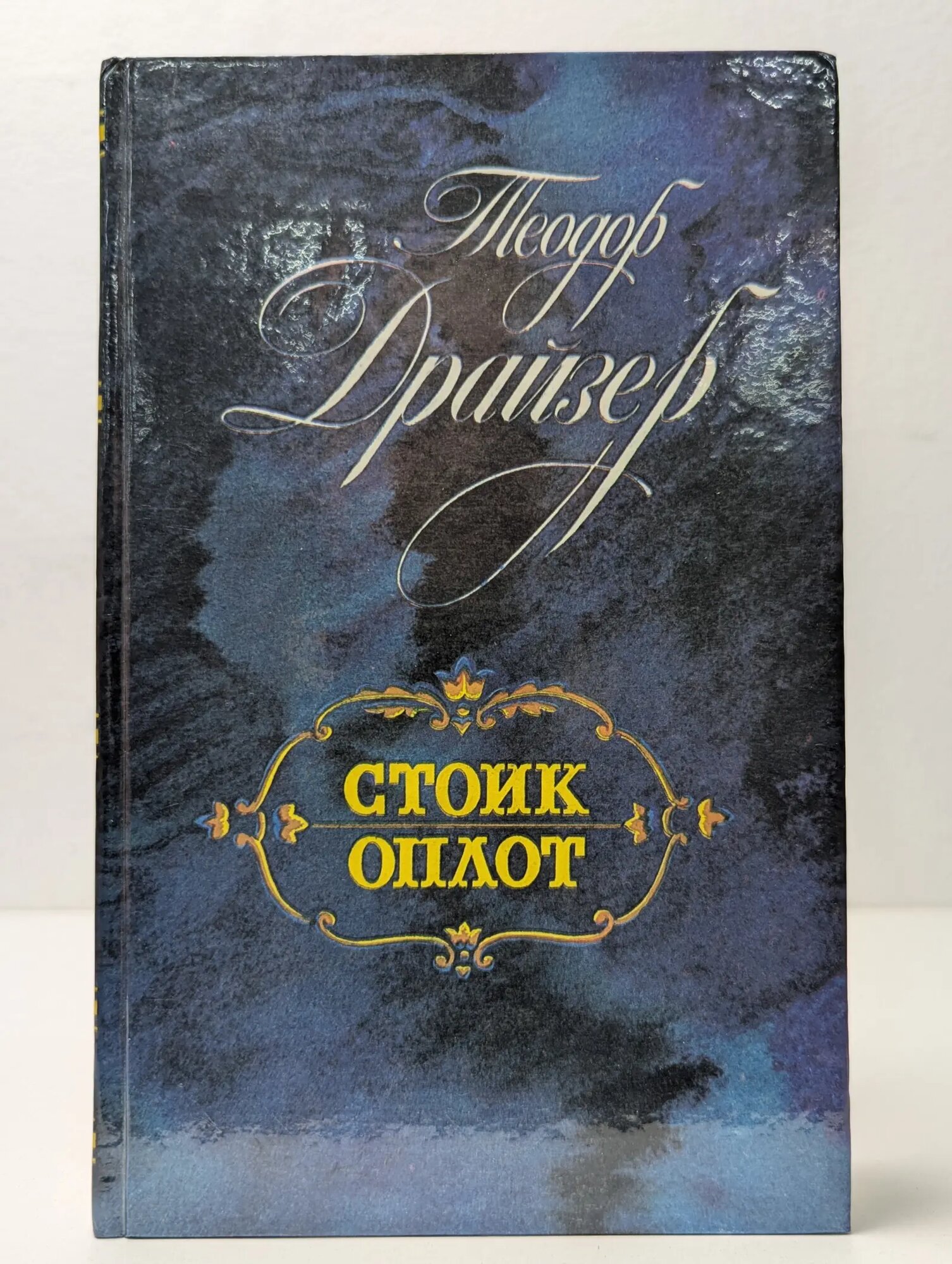Стоик. Оплот Драйзер Теодор 1989