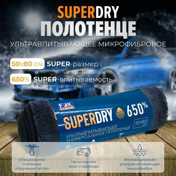 Салфетка протирочная и полотенце Fox Chemie SuperDry, 50х80 см LMF54