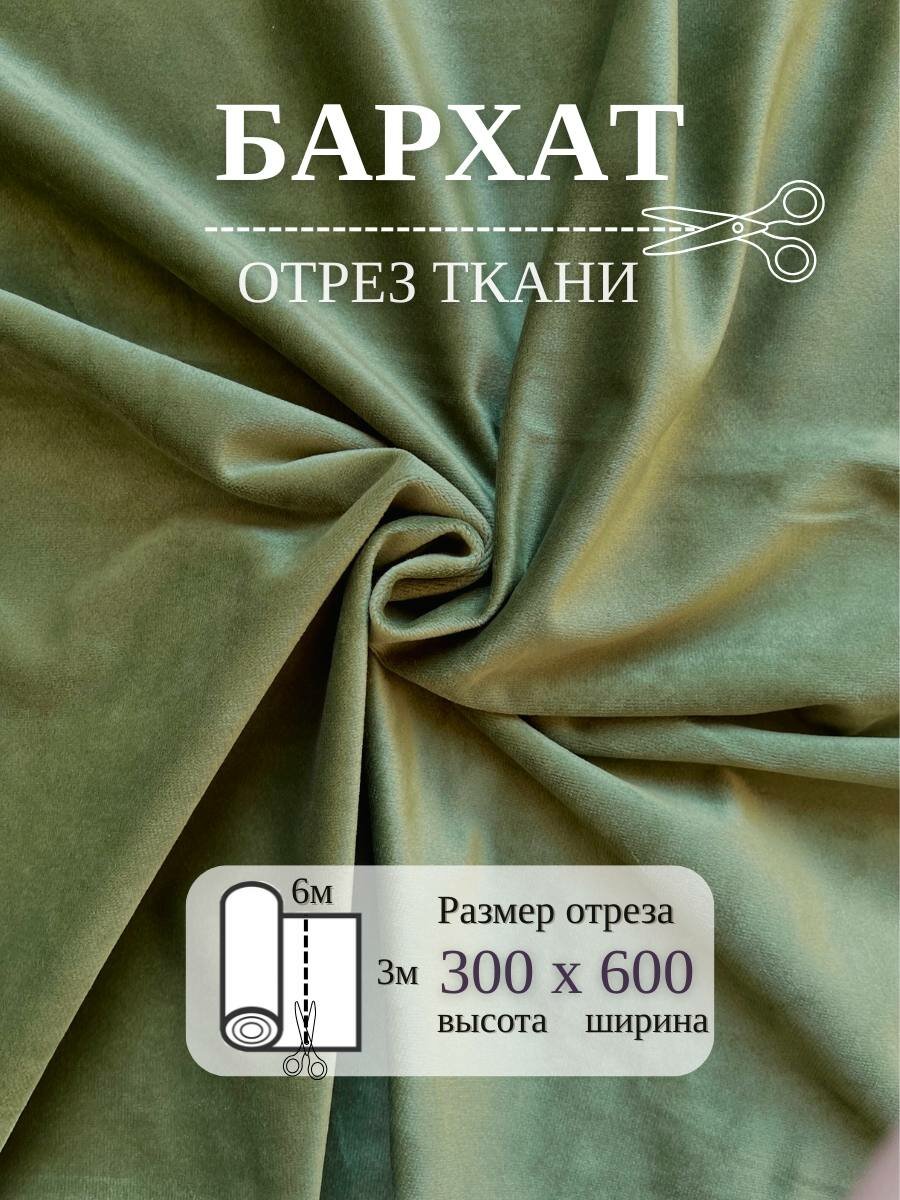 Ткань бархат для штор 3 м ширина 6 м высота , цвет оливковый