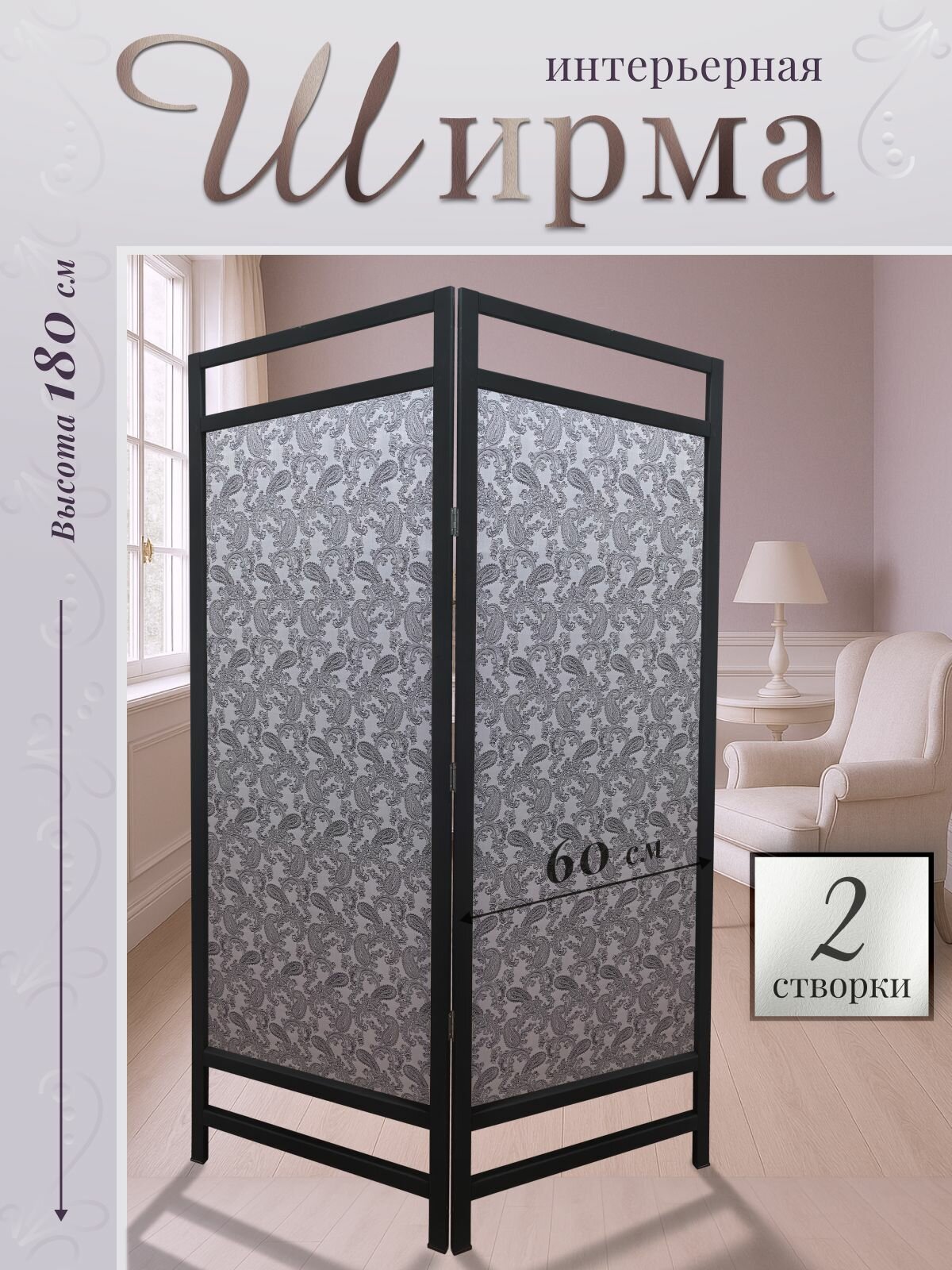 Ширма перегородка интерьерная складная