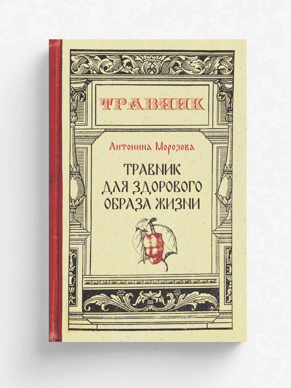 Травник для здорового образа жизни