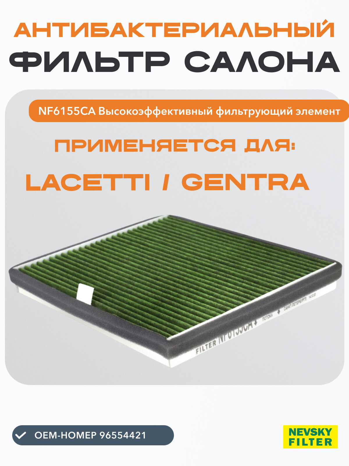 Салонный фильтр для джентры, лачетти антибактериальный