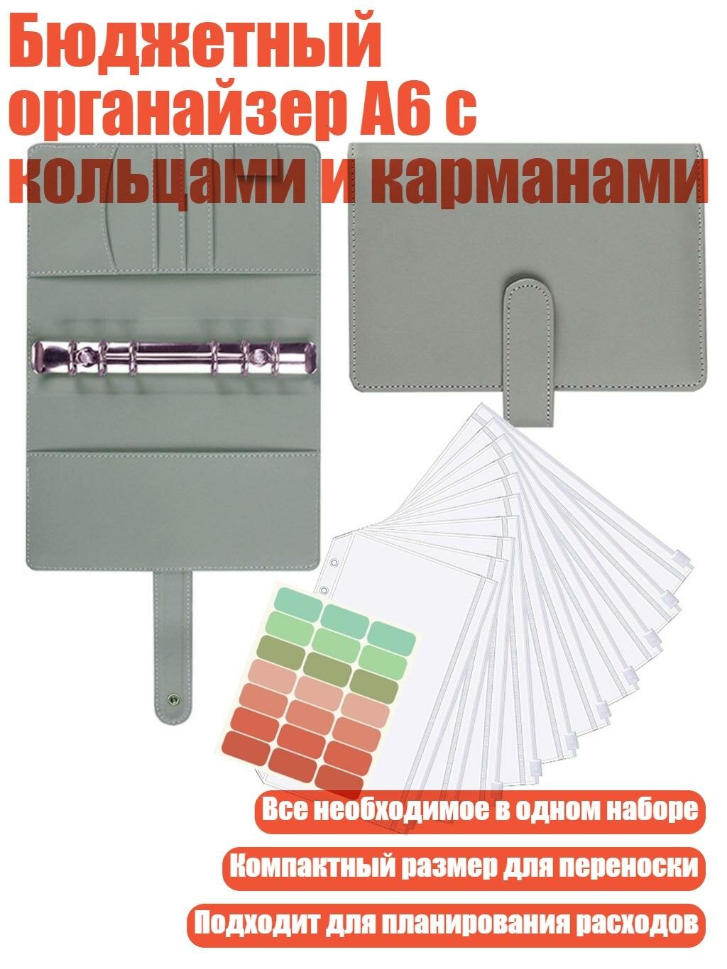 Бюджетный органайзер А6 с кольцами и карманами, Серый