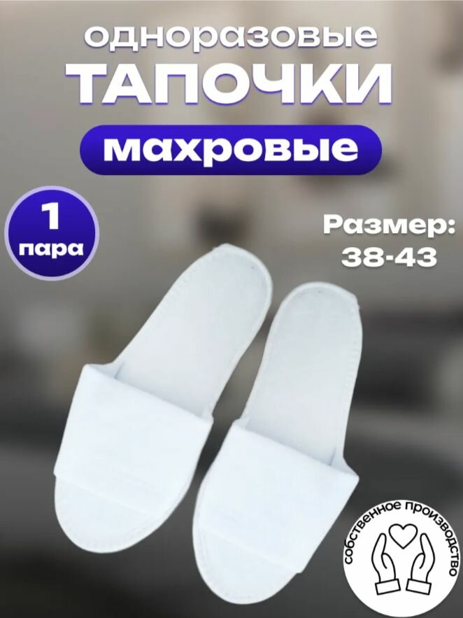 Тапочки одноразовые махровые 1 пара