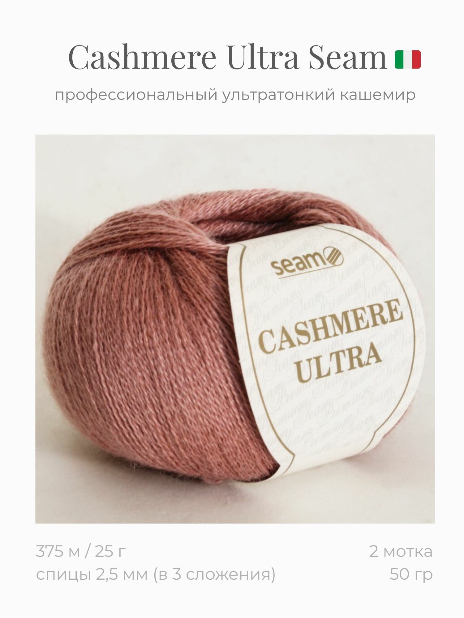 Пряжа Cashmere Ultra Seam цвет 10 античная роза, 2мотка*(375м/25г), 100% кашемир