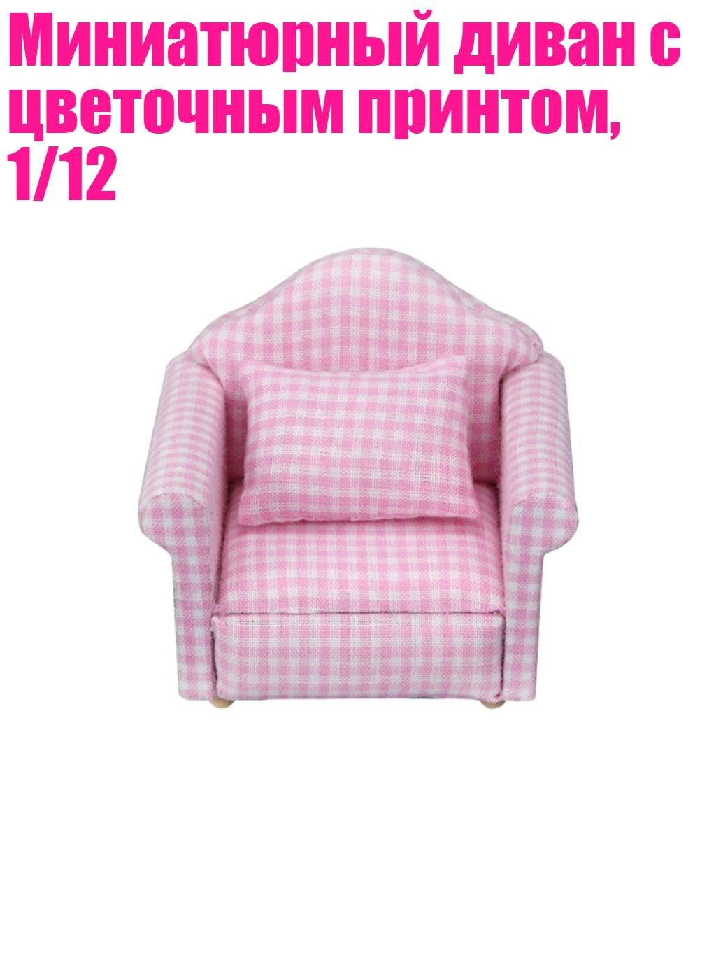 Миниатюрный диван с цветочным принтом, 1/12, Розовый плед