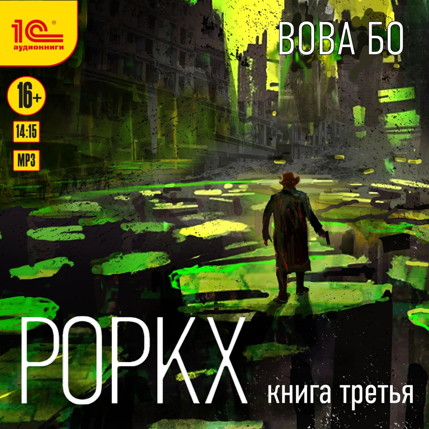Роркх. Книга 3 [Аудиокнига]