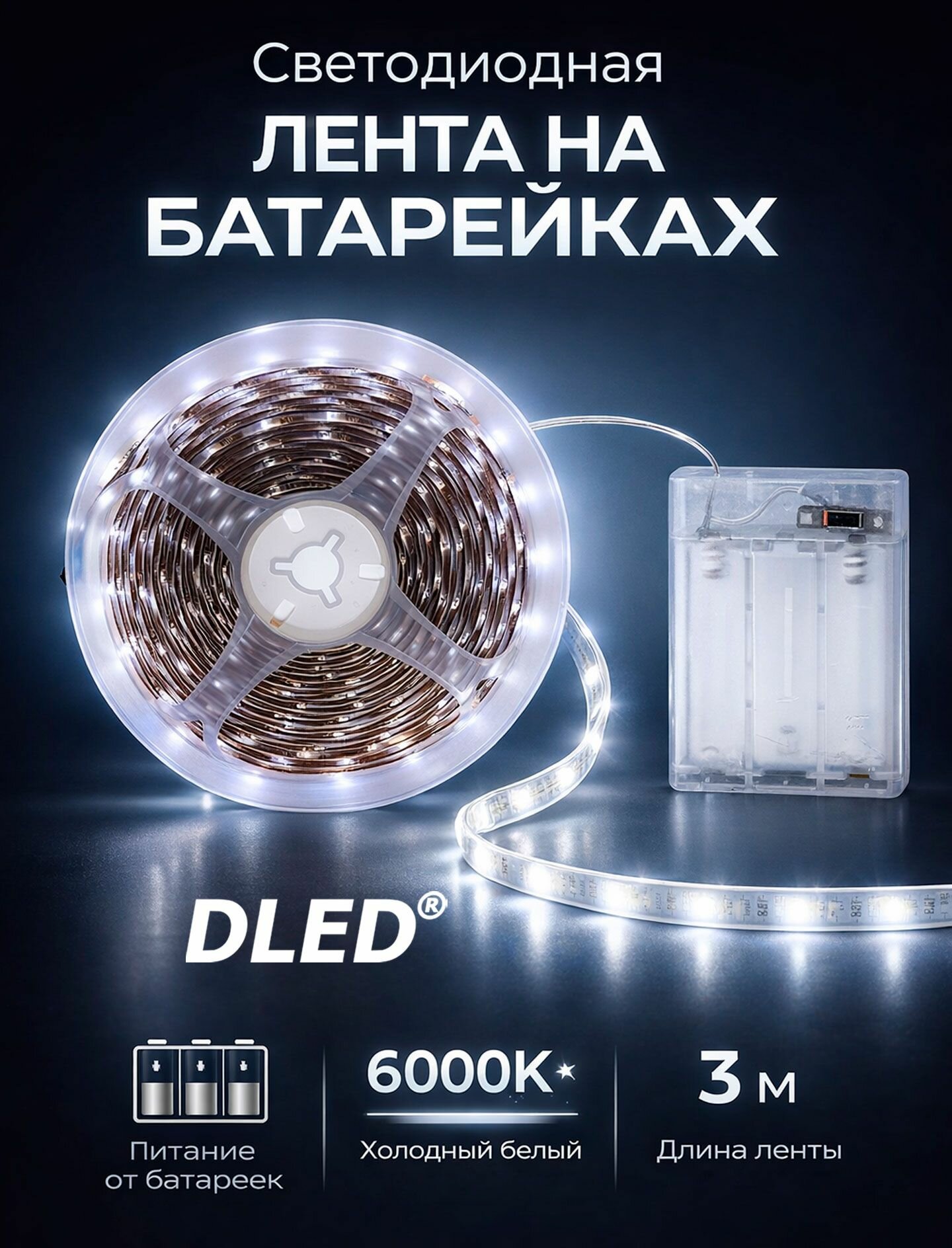Светодиодная лента на батарейках SMD 2835 (60 LED/м), холодный белый 6000К, IP22, 3 метра, бренд DLED