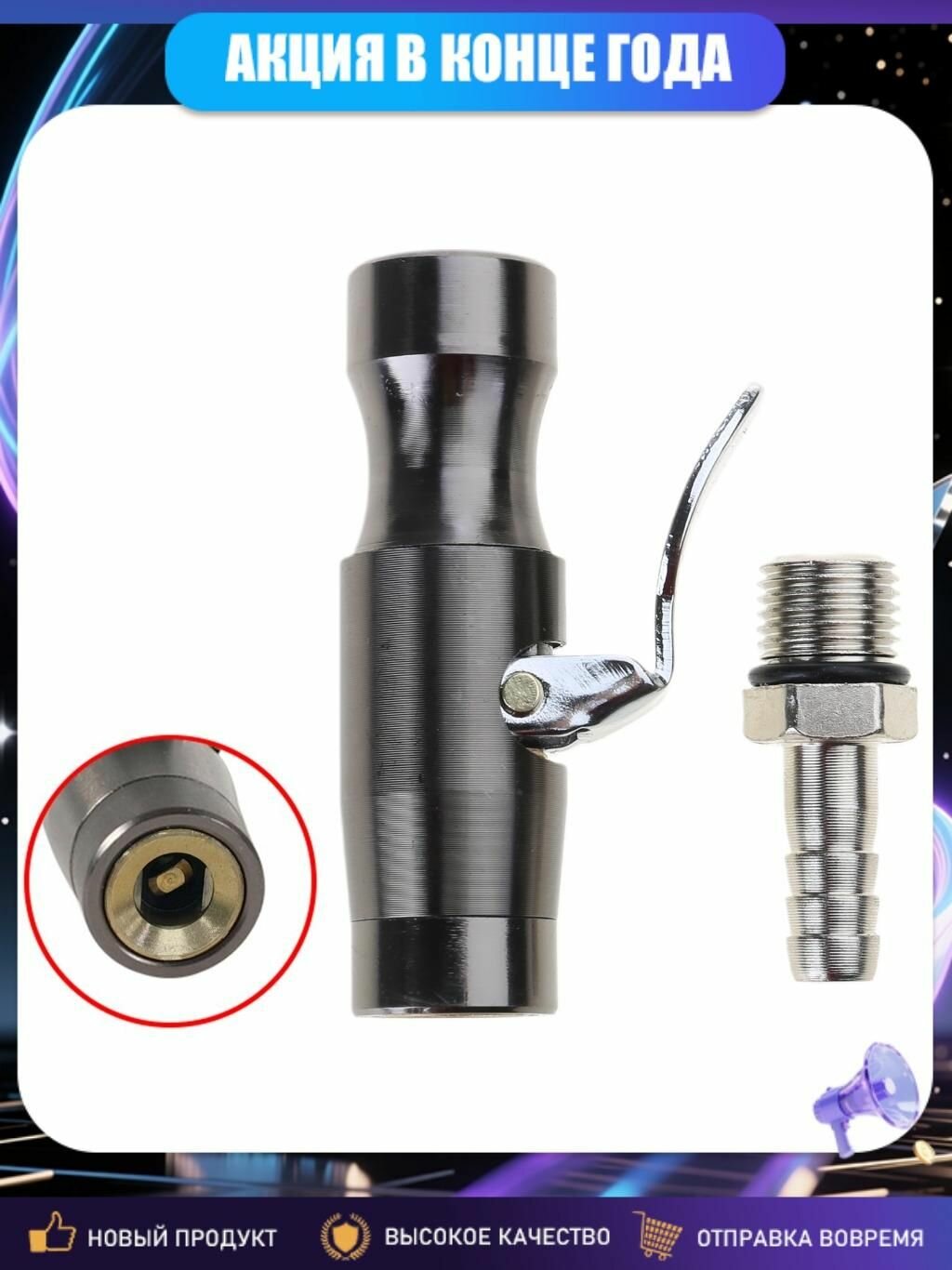 Быстроразъёмный воздушный ниппель для шин, Черный