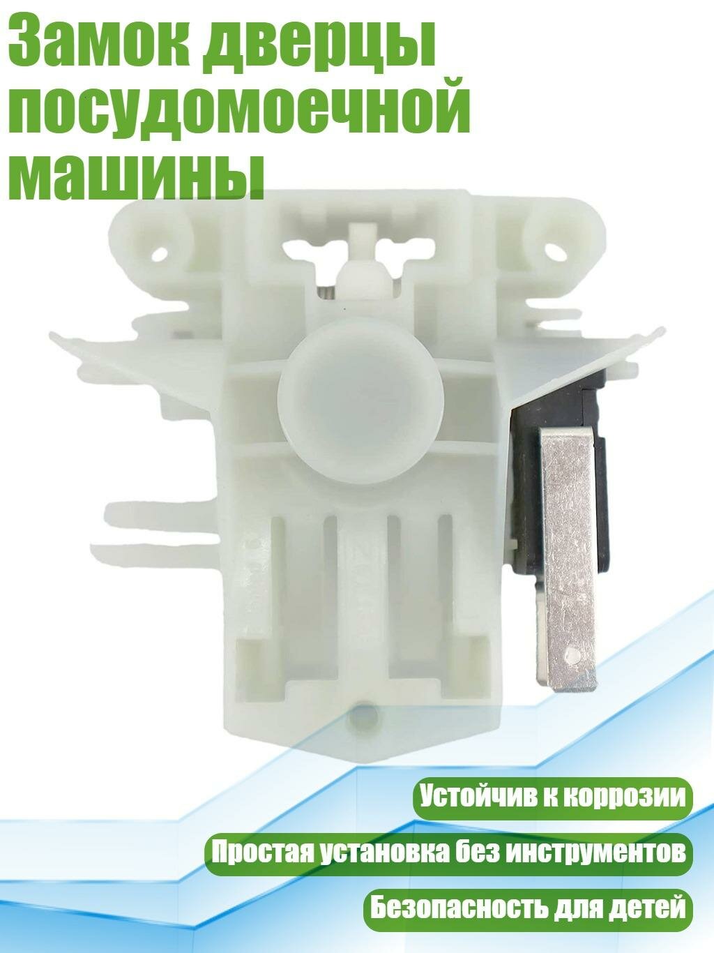 Замок дверцы посудомоечной машины