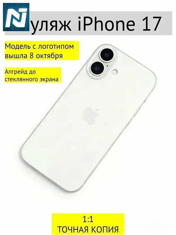 Муляж iPhone 17-С логотипом-белый
