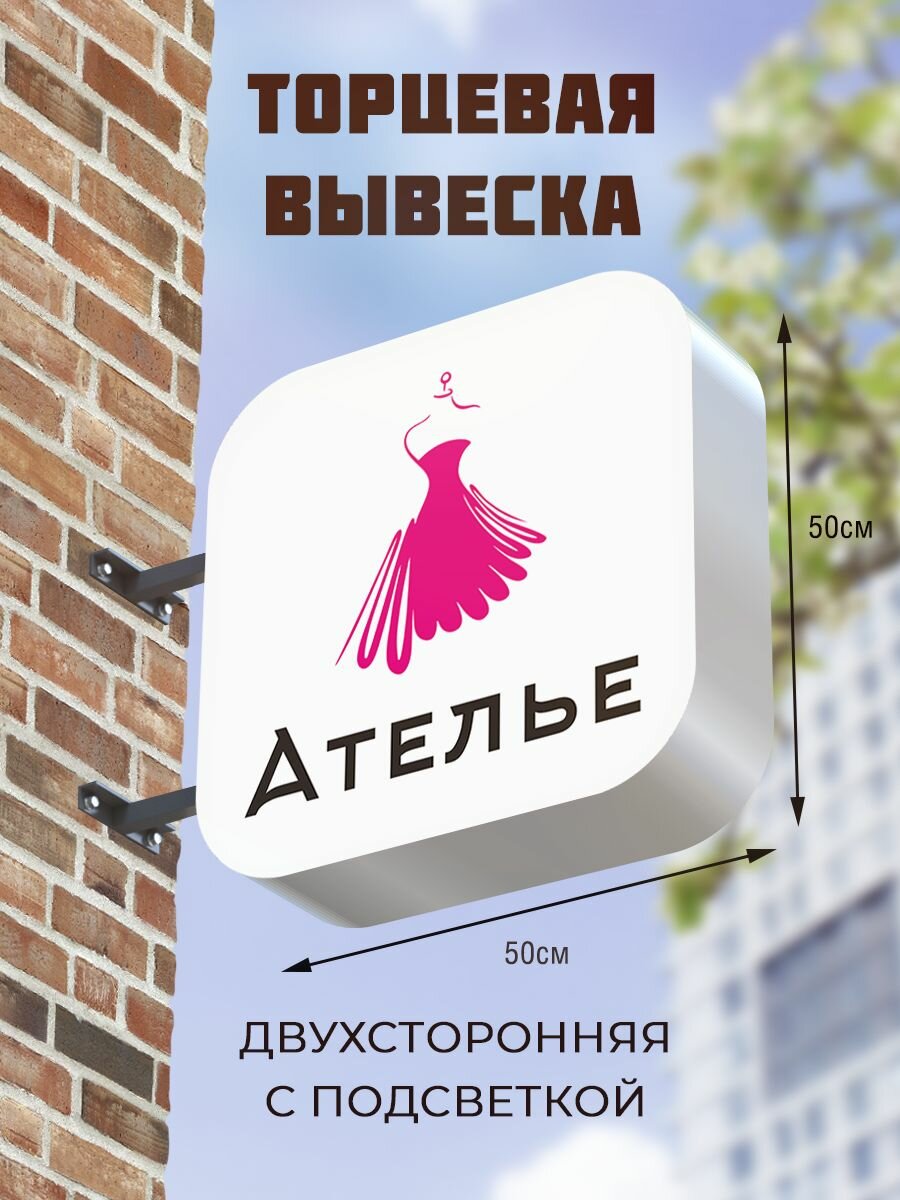 Вывеска торцевая двухсторонняя с подсветкой 50х50 , с закругленными углами "Ателье" 1
